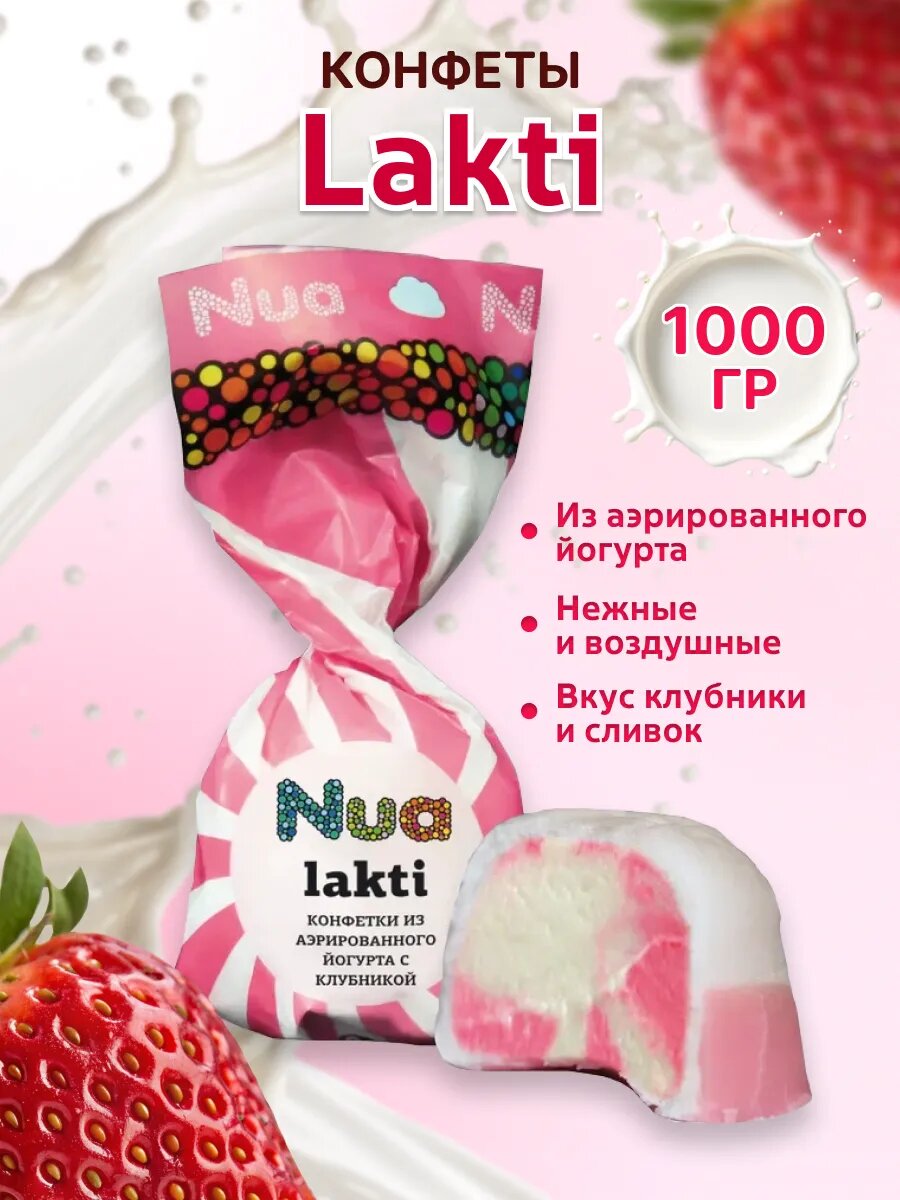 Конфеты Сладуница "LAKTI йогурт клубника и сливки", суфлейные, 1кг