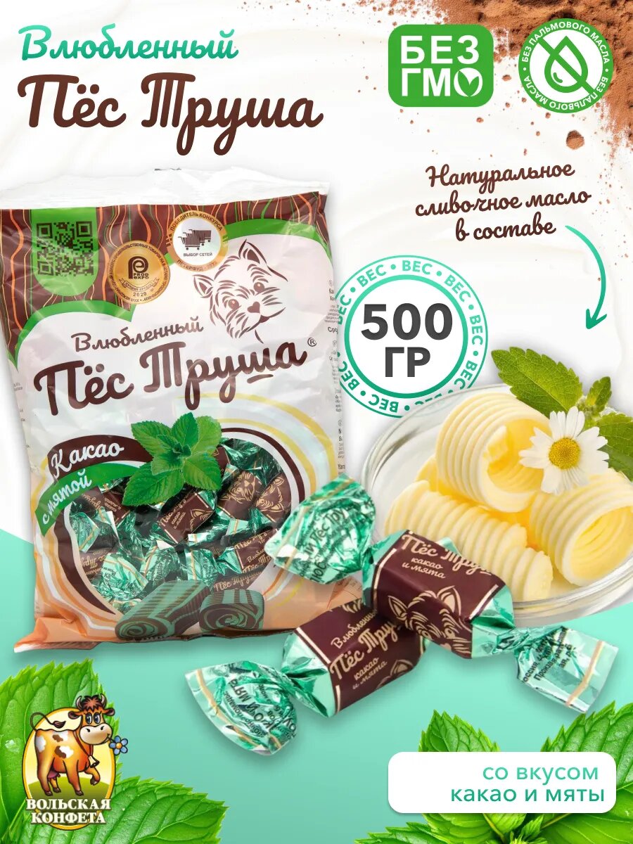 Конфеты Вольский Кондитер "Влюбленный Пес Труша", какао и мята, 500г