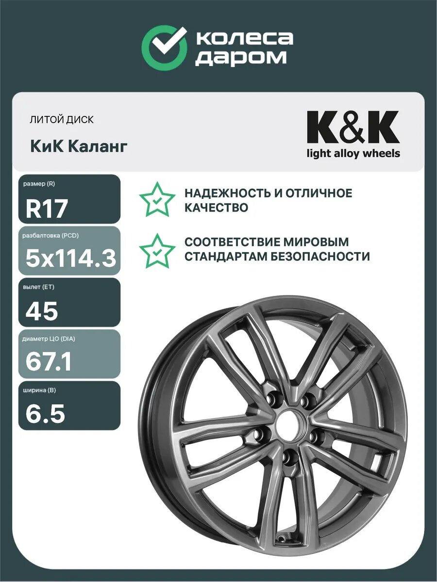 Колесный диск автомобильный КиК Каланг 6.5xR17 5x114.3 ET45 DIA67.1