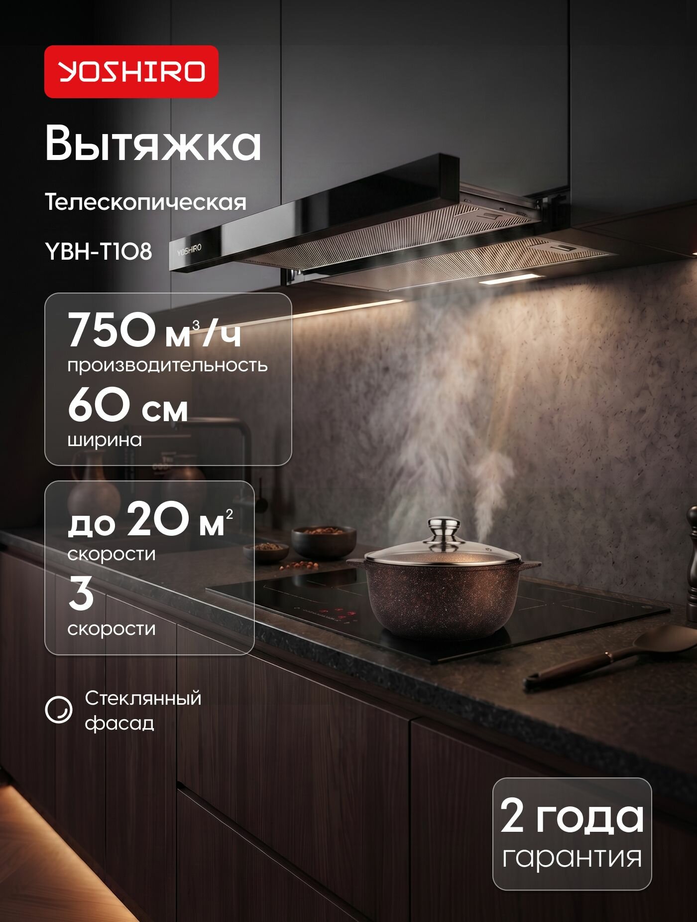 Yoshiro Вытяжка кухонная встраиваемая YBH-T108, телескопическая, 60см ширина, Производительность 750 м3/ч, режимы отвод и циркуляция, жировой фильтр, 3 скорости, передняя панель - стекло, черная