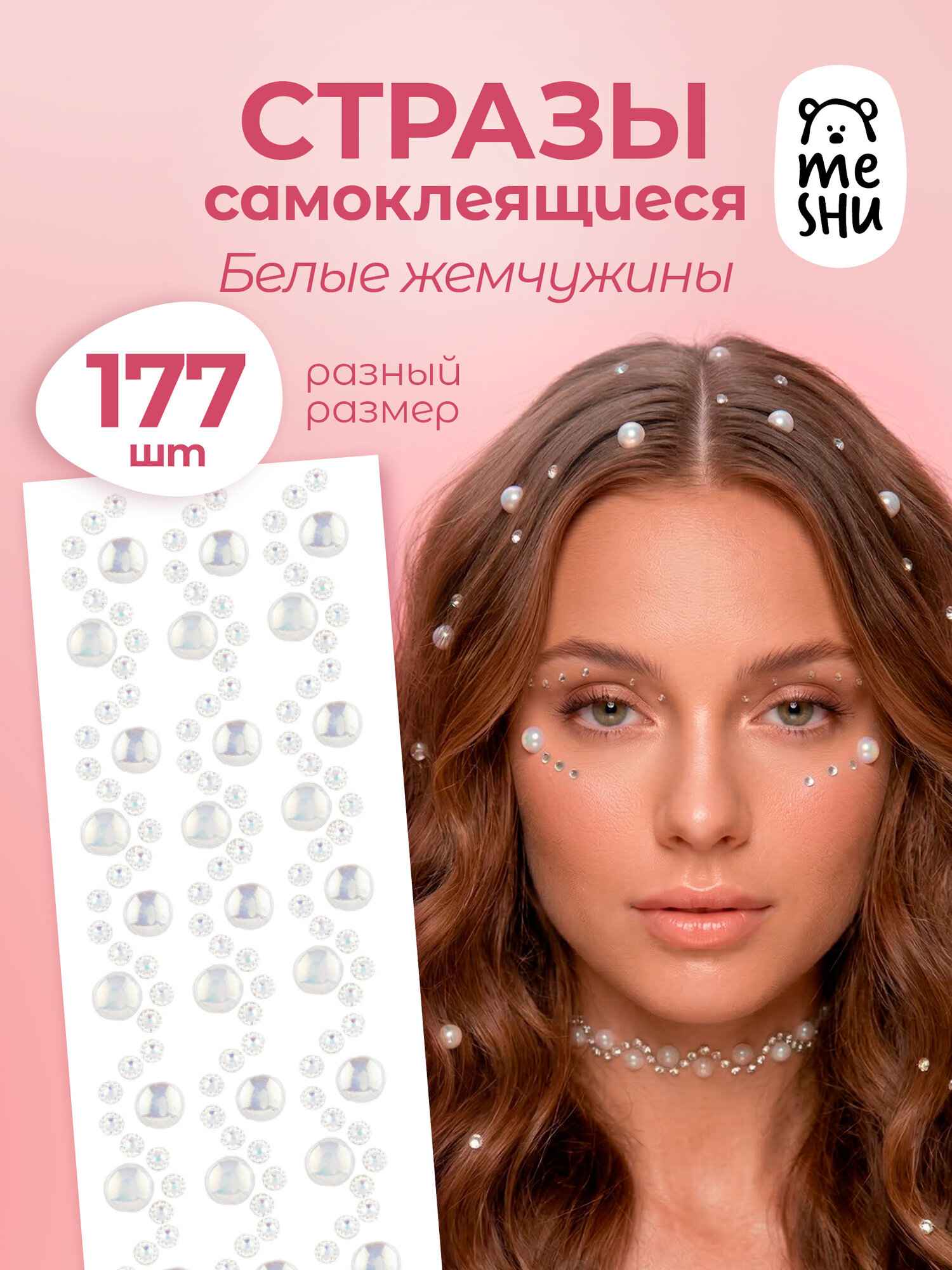 Стразы самоклеящиеся для лица, волос и творчества