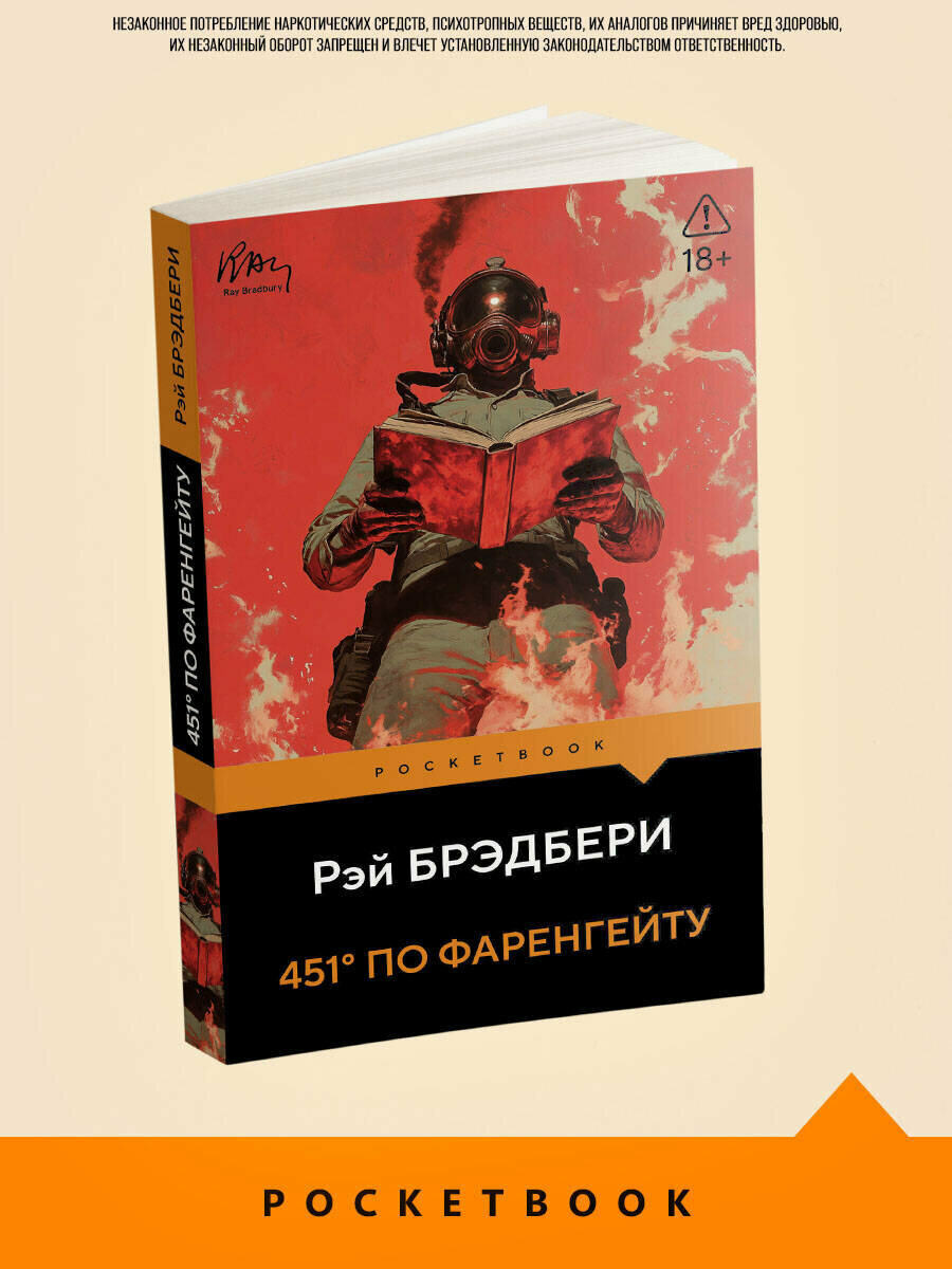 Брэдбери Р. 451' по Фаренгейту