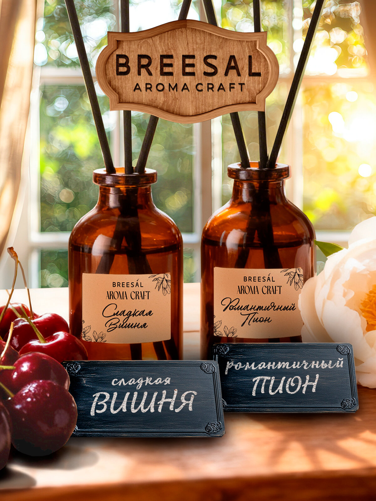 Breesal диффузор для дома с палочками Aroma Craft Сладкая вишня и Романтичный пион