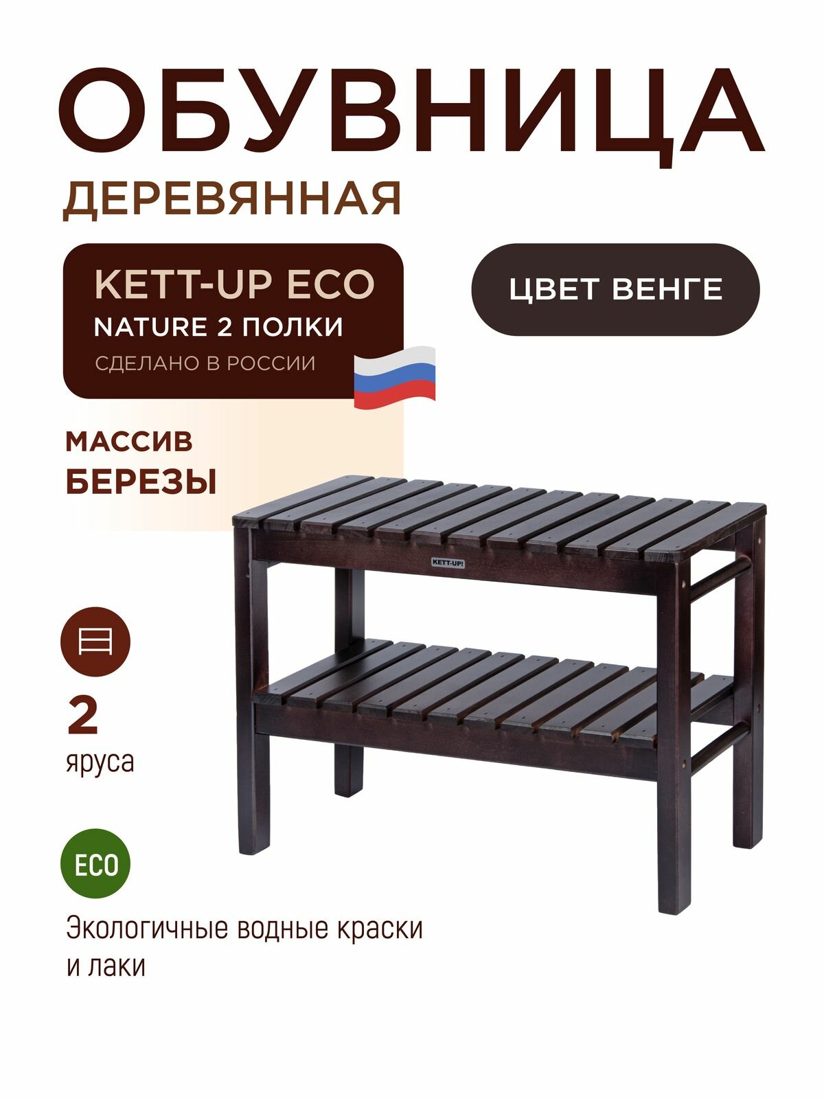 Обувница Kett-Up Nature, деревянная, береза, венге, 2 полка, 54x38x28 см