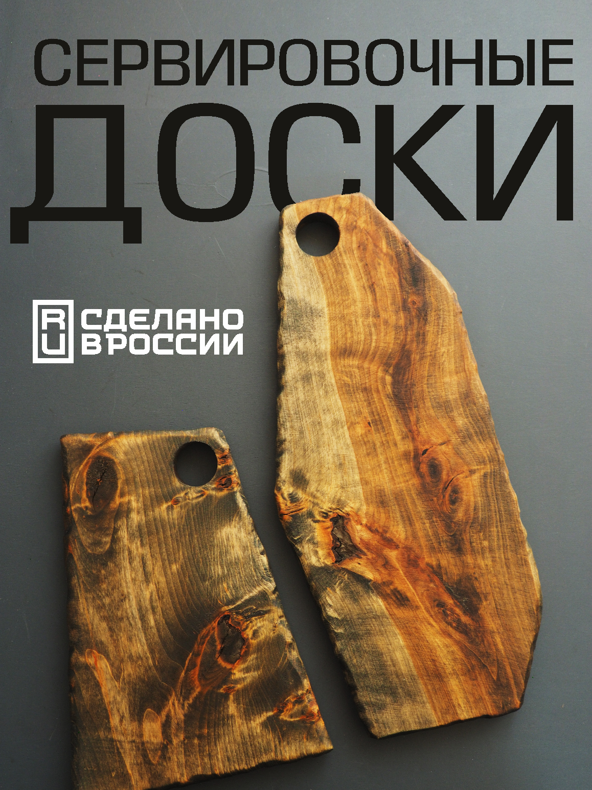 Доски разделочные декоративные для подачи и сервировки стола