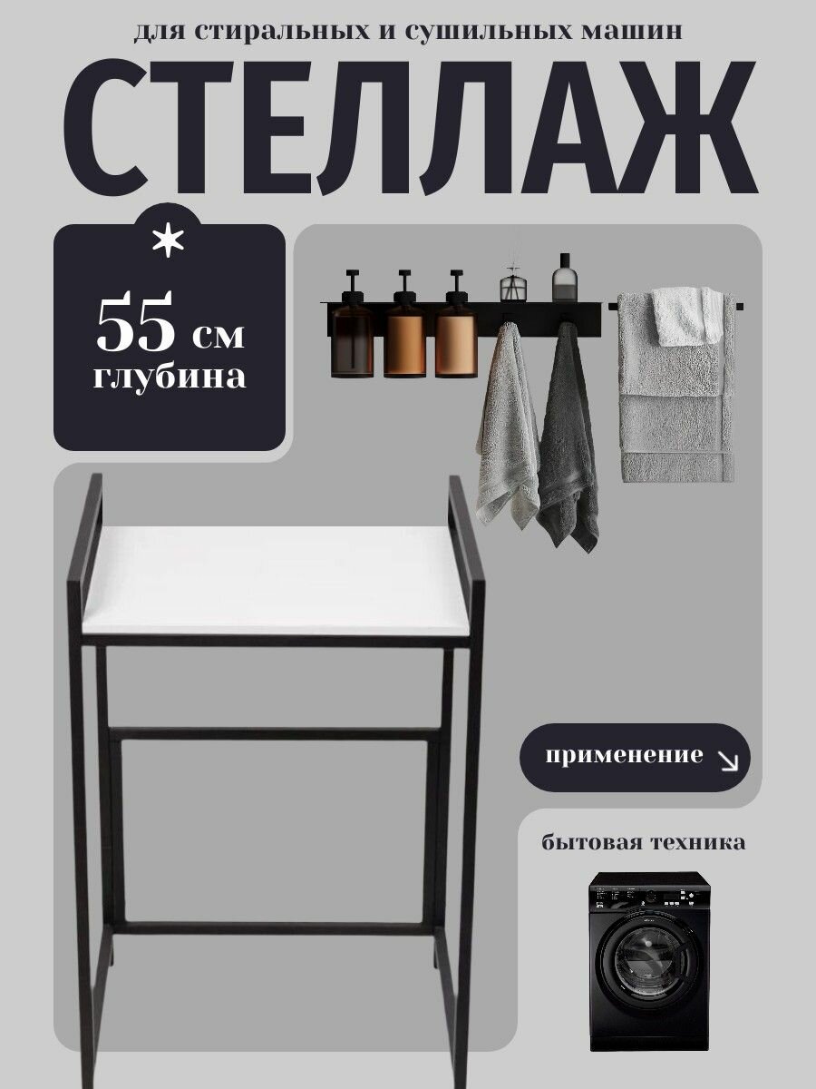 Стеллаж для ванной комнаты, стеллаж для стиральной и сушильной машины