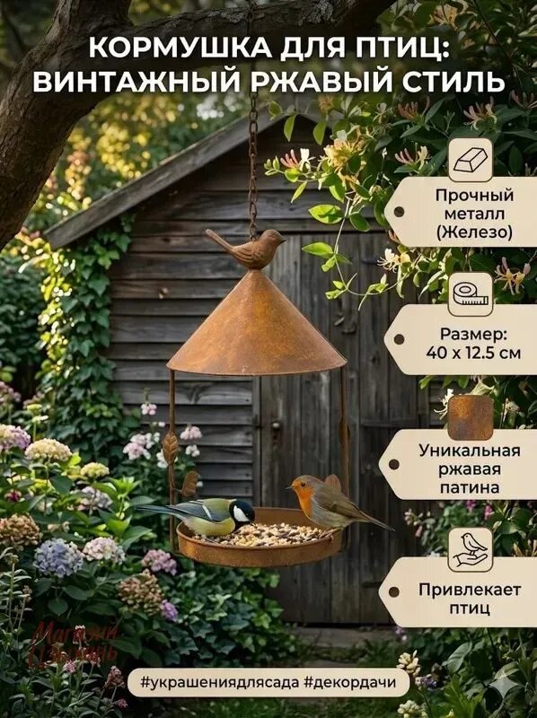 Подвесная кормушка для птиц металлическая, садовый декор с птичкой, 40×12,5 см
