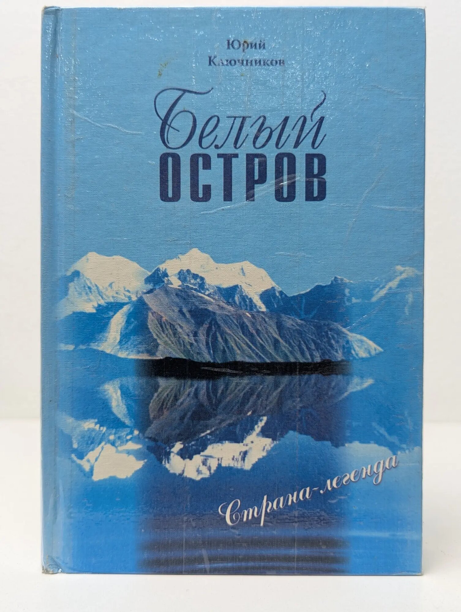 Лютня Ориолы. Белый остров. Страна-легенда Ключников Юрий Михайлович 2000