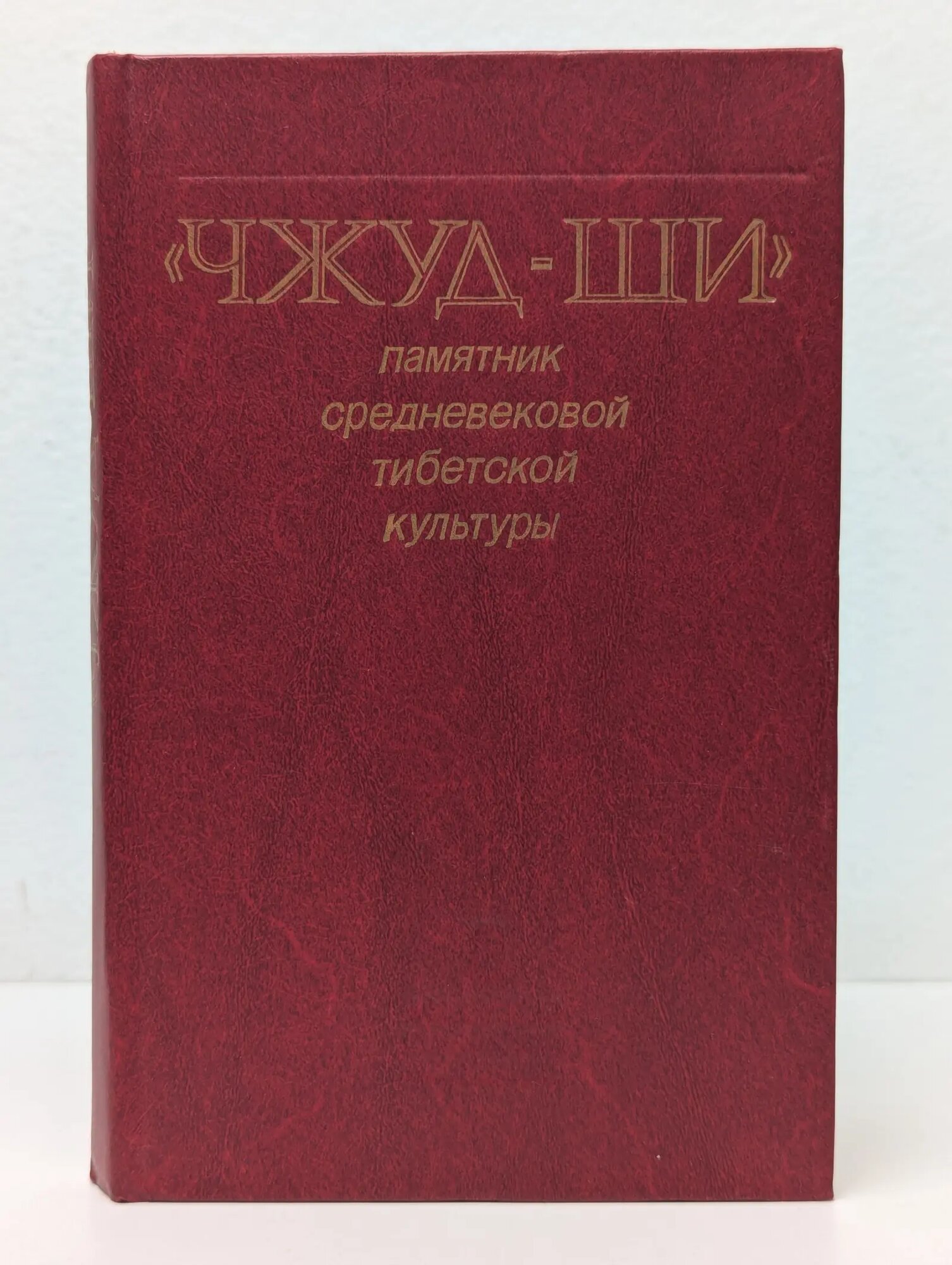 Чжуд-Ши. Памятник средневековой тибетской культуры Сборник 1989
