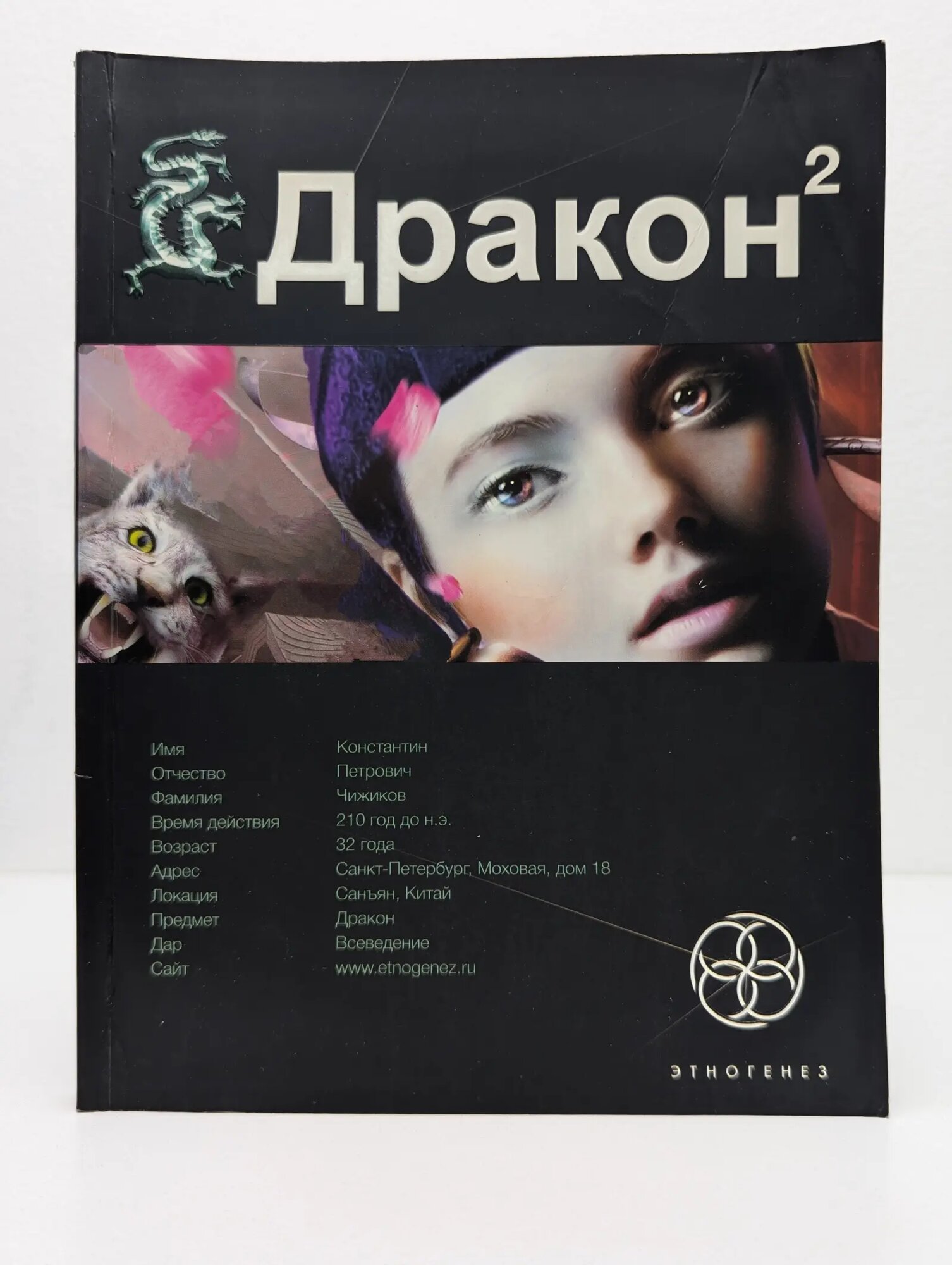 Этногенез. Дракон 2. Книга 2. Назад в будущее Алимов Игорь 2011