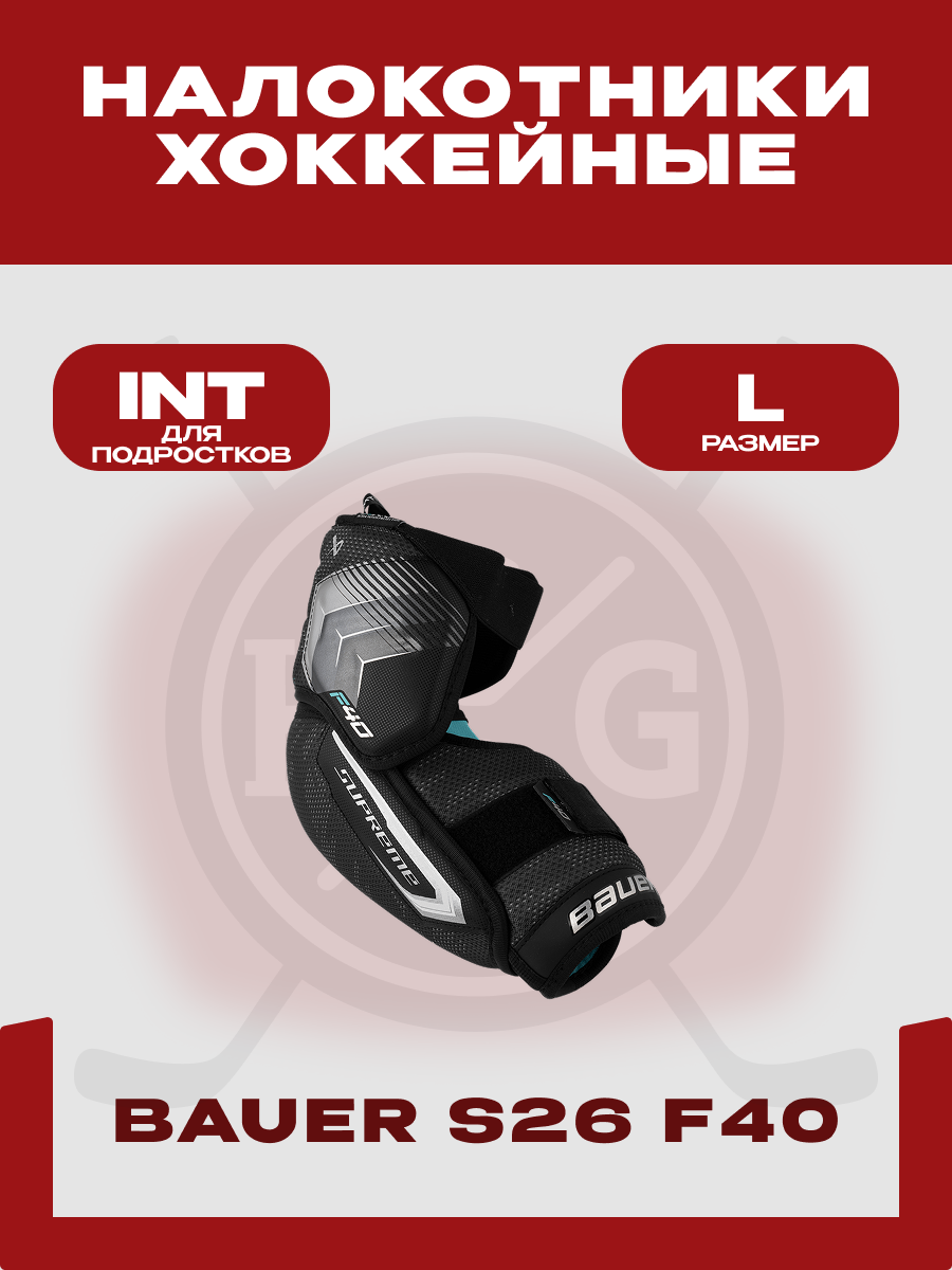 Налокотники хоккейные Bauer "Supreme S26 F40" INT, размер L, для подростков