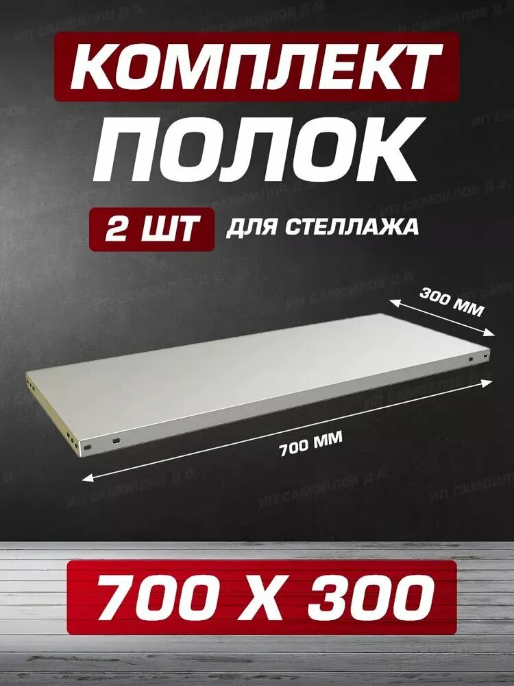 Полка MS 700х300 мм - 2 шт для металлического сборного стеллажа до 100 кг с крепежом