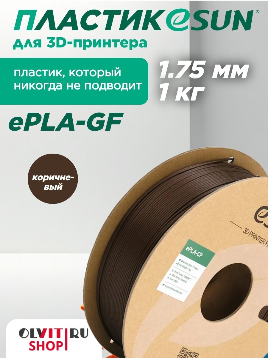Катушка пластика ESUN ePLA-CF коричневый, 1.75 мм, 1 кг ePLA-CF-P175C1