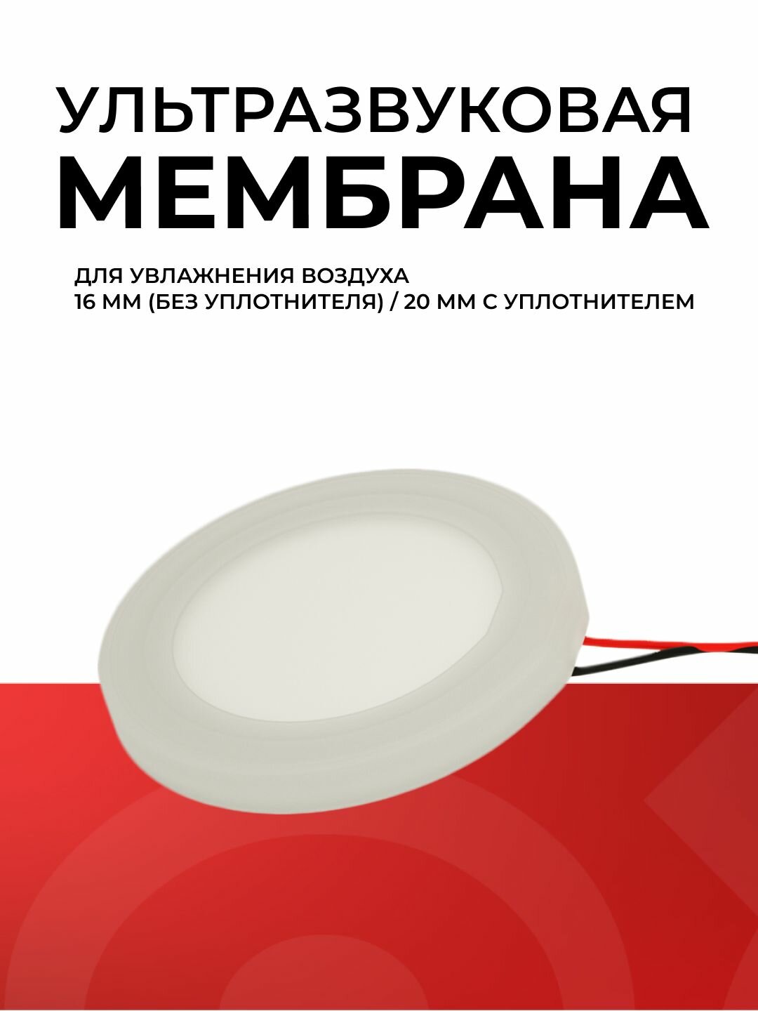 Ультразвуковая мембрана для увлажнителя воздуха 16 мм без уплотнителя / 20 мм с уплотнителем, 1,70 МГц 16 мм 20 мм 1.70 МГц