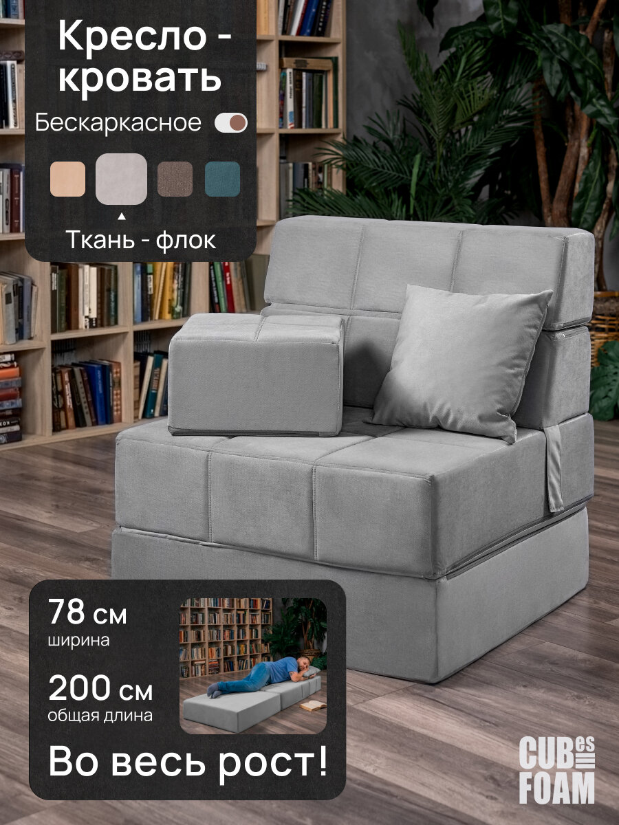 Бескаркасное кресло CUBes FOAM MaxiCubes, трансформер, серый, раскладной
