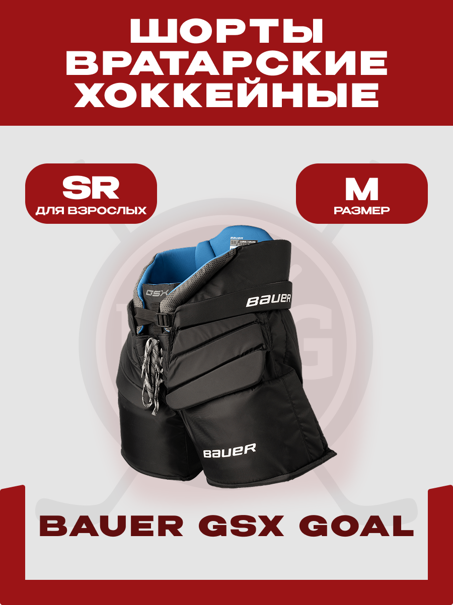 Шорты хоккейные вратарские Bauer "GSX GOAL" SR, размер M, взрослые