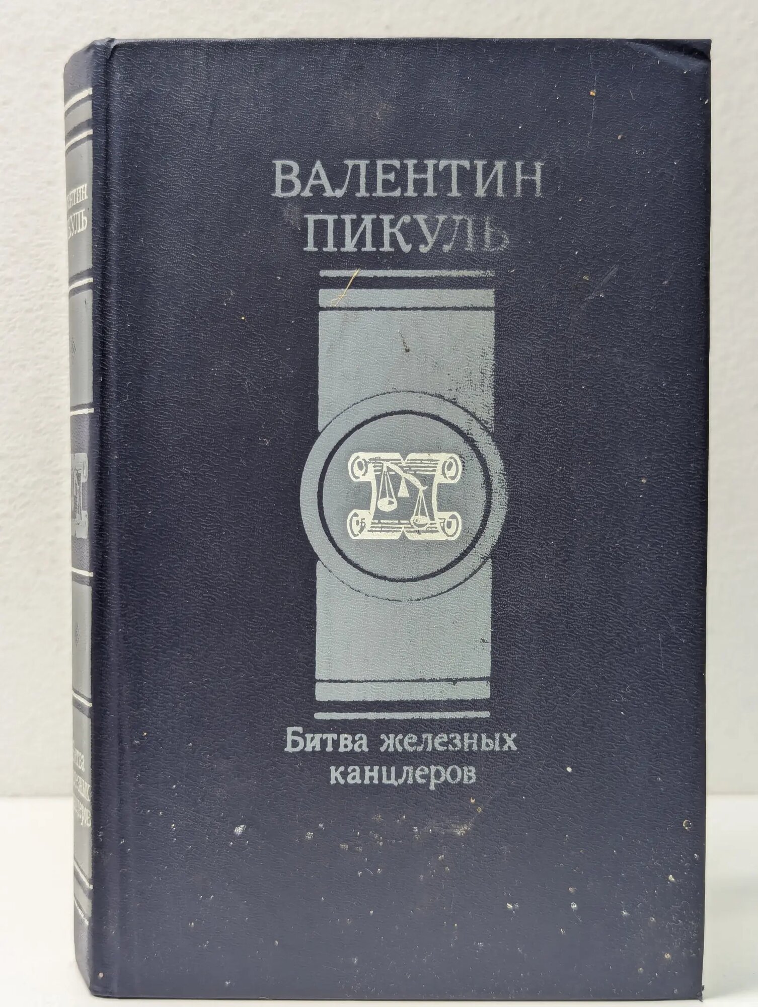 Битва железных канцлеров Пикуль Валентин Саввич 1991