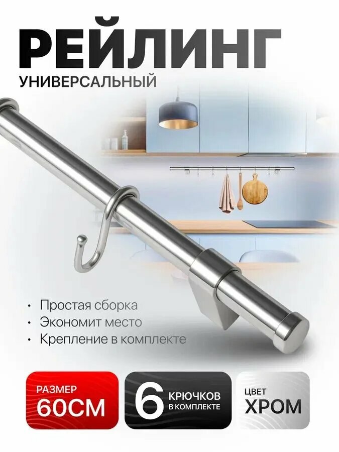 ДОМ96 Рейлинг для кухни модерн, хром, 600 мм. в комплекте 6 крючков