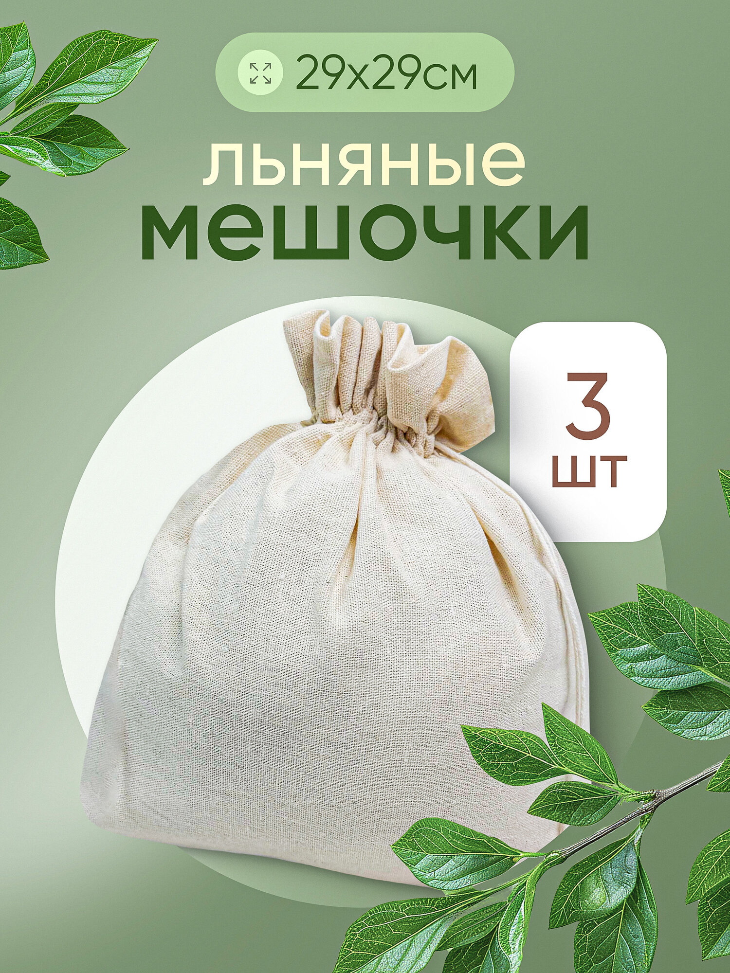 3 шт, 30х30 см, Льняные мешочки для хранения и подарочной упаковки.