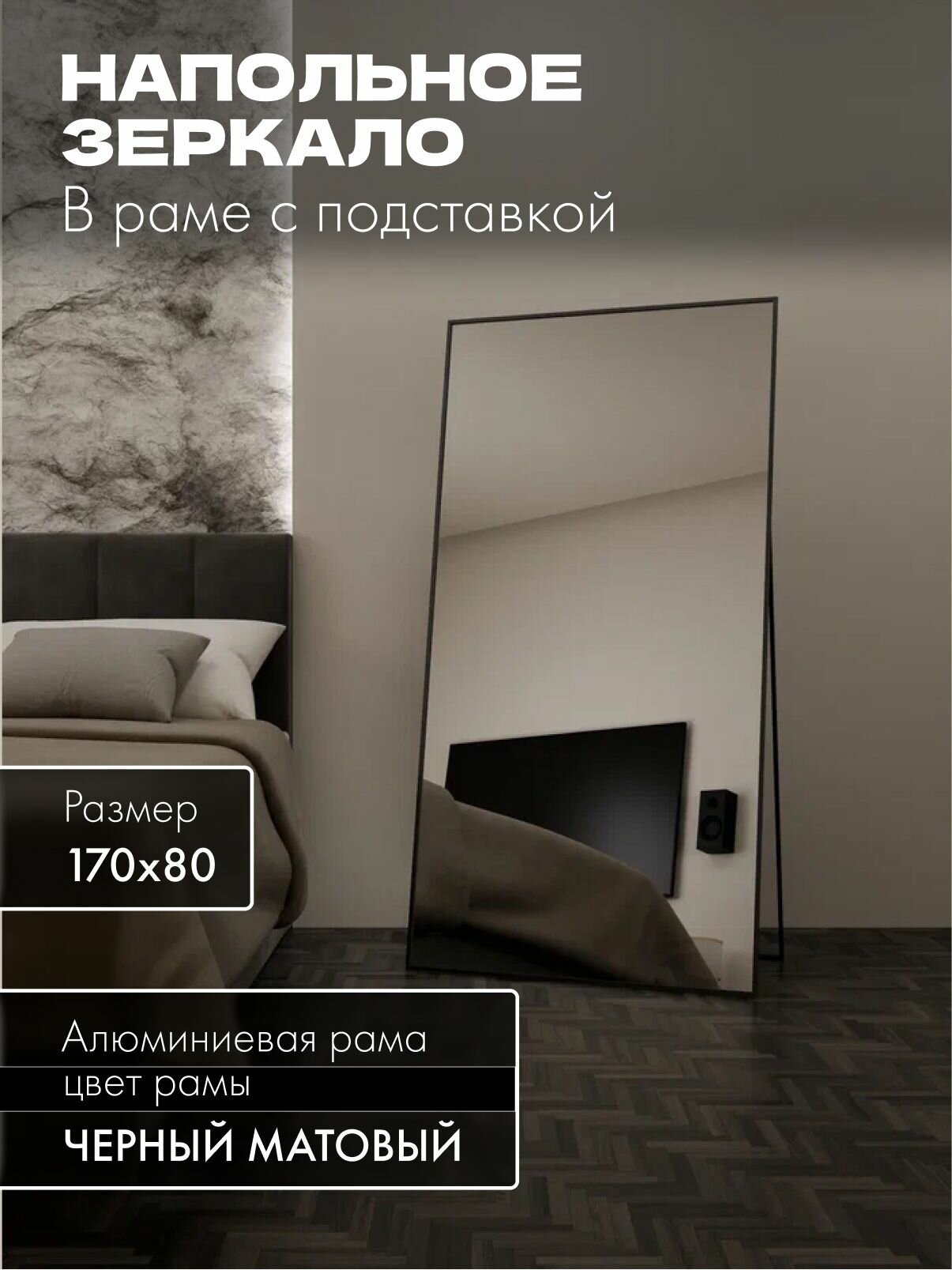 Зеркало напольное в полный рост в алюминиевой раме MOONRISE 170х80 см. Черное