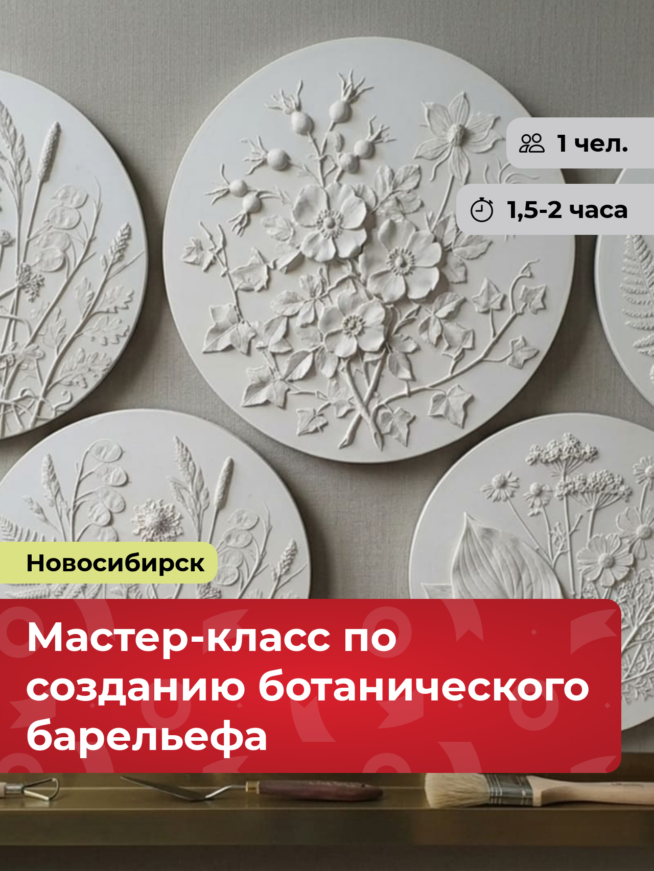 Подарочный сертификат bonodono Мастер-класс по созданию ботанического барельефа «Вечная флора.» г. Новосибирск