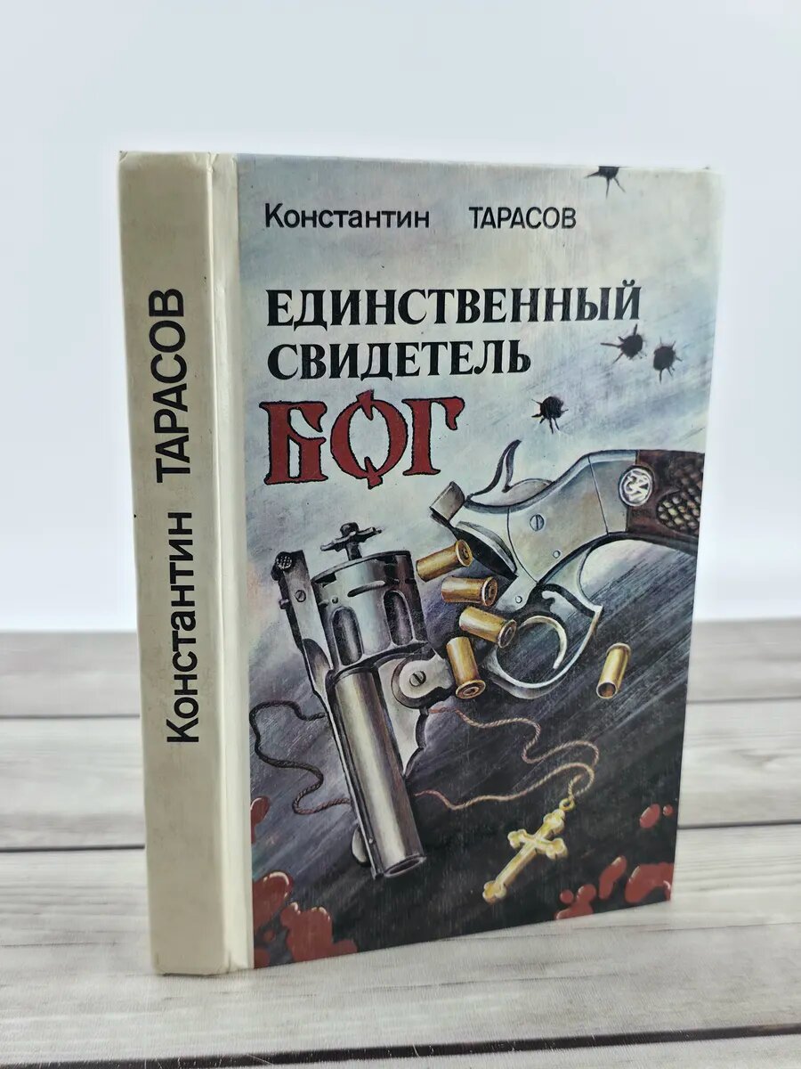 Единственный свидетель - Бог | Тарасов Константин 1991