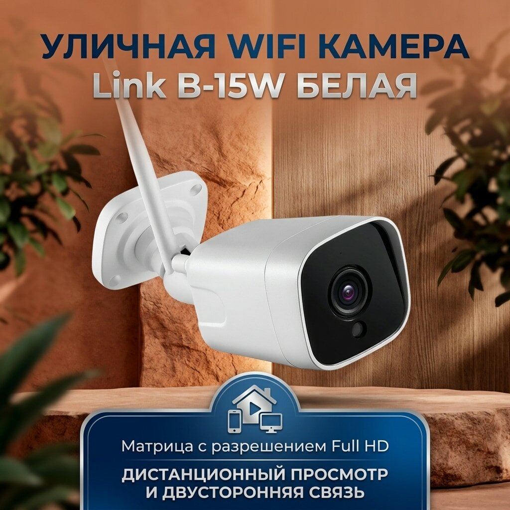 Уличная Wi-Fi IP-камера Link B-15W Белая, с записью видео