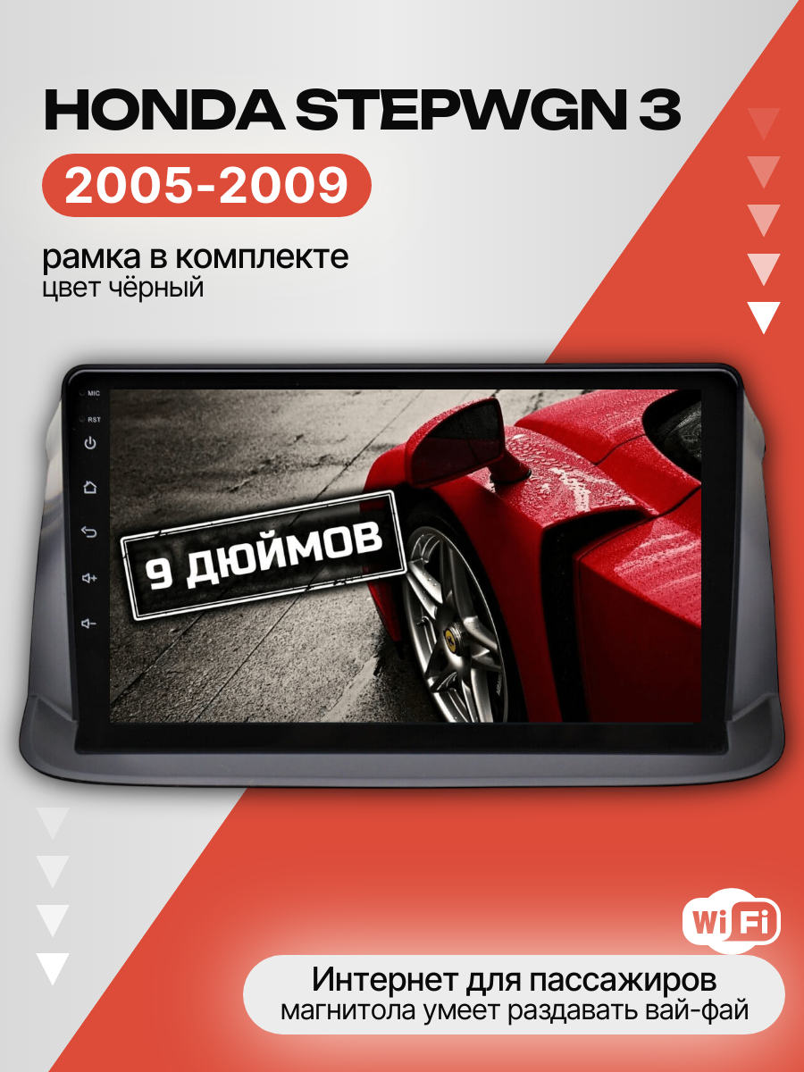 Магнитола 9" 6/128 ГБ для Honda Stepwgn 3 2005-2009, рамка в комплекте