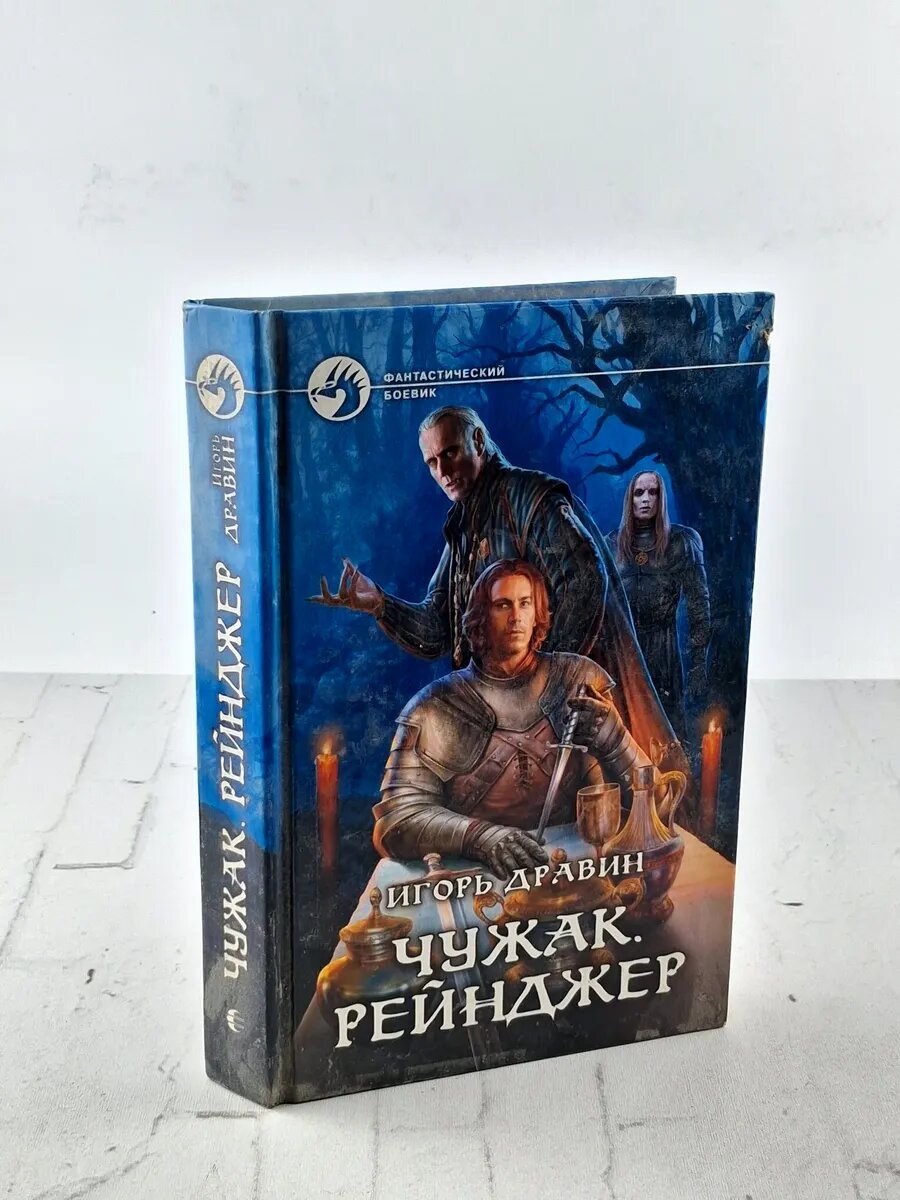 Чужак. Рейнджер. Дравин Игорь
