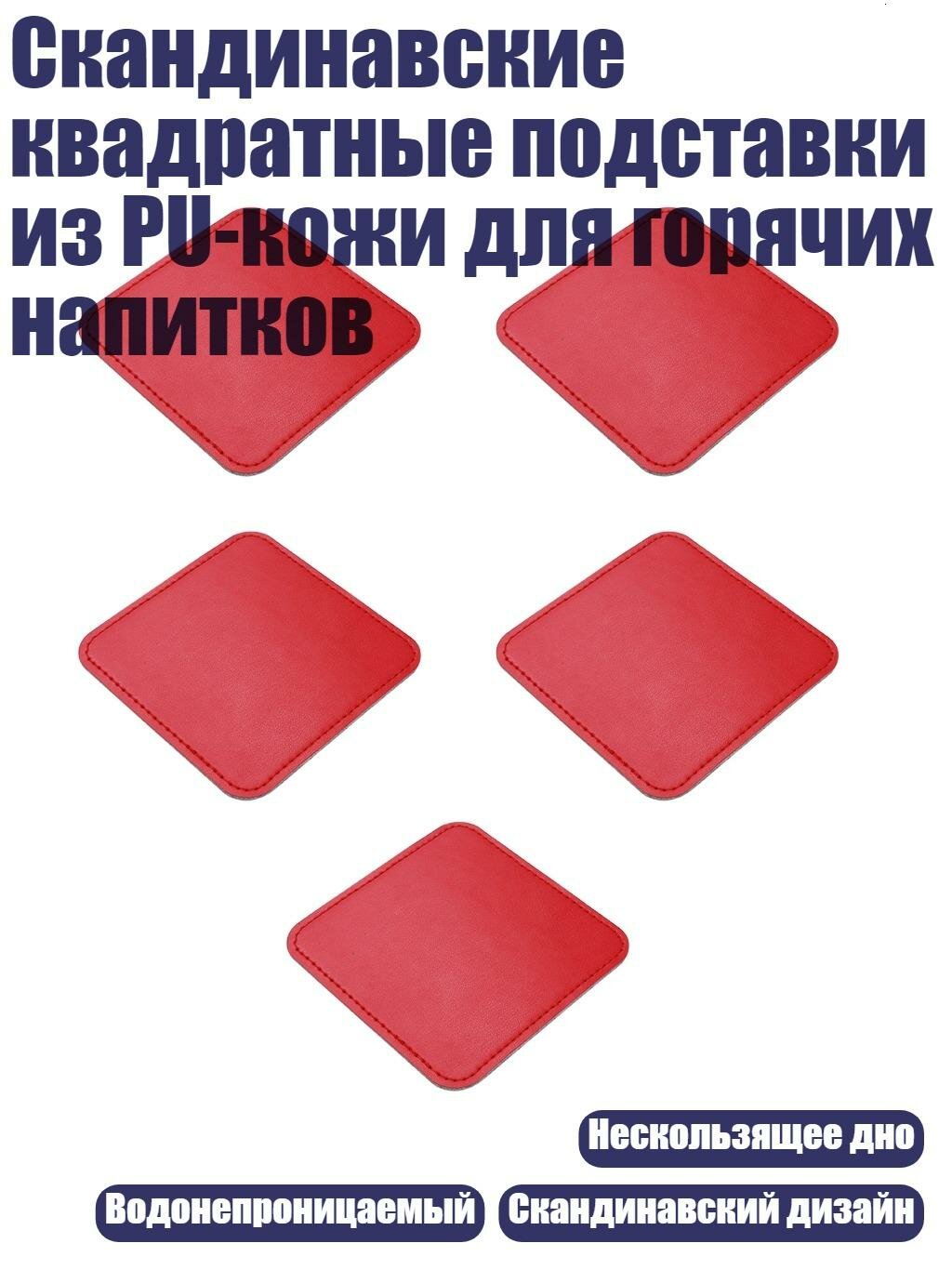 Скандинавские квадратные подставки из PU-кожи для горячих напитков, красный