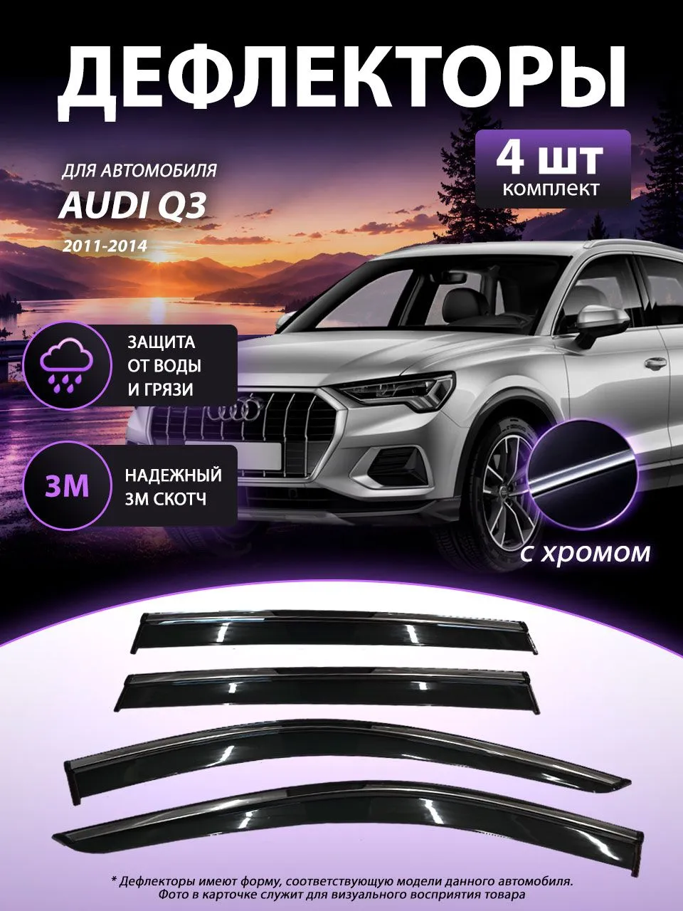 Дефлекторы на окна автомобиля Artway Audi Q3 13 инжекционные с металлизированным молдингом