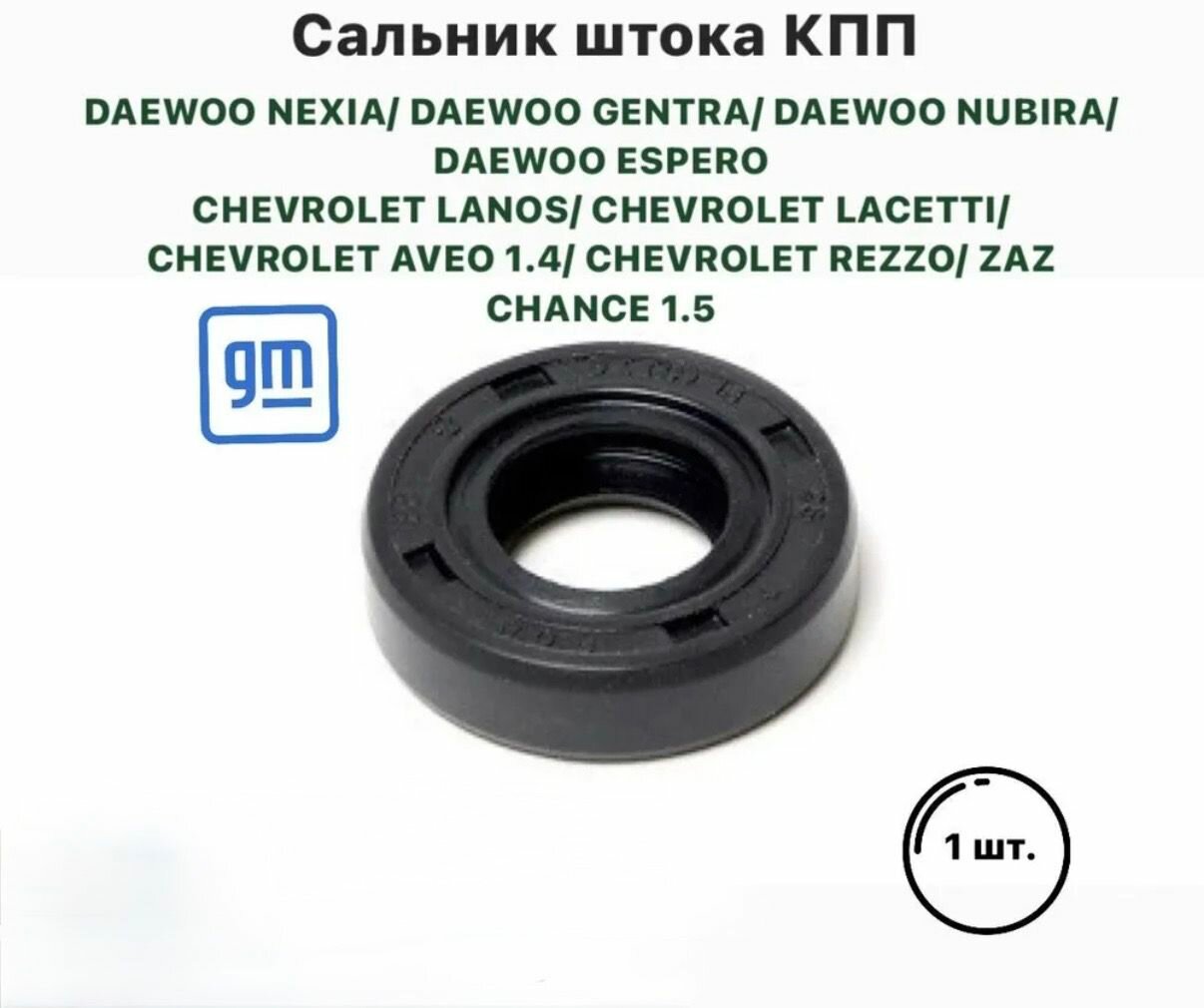 Сальник штока КПП DAEWOO NEXIA GENTRA NUBIRA ESPERO CHEVROLET LANOS LACETTI AVEO 1.4 REZZO ZAZ CHANCE 1.5