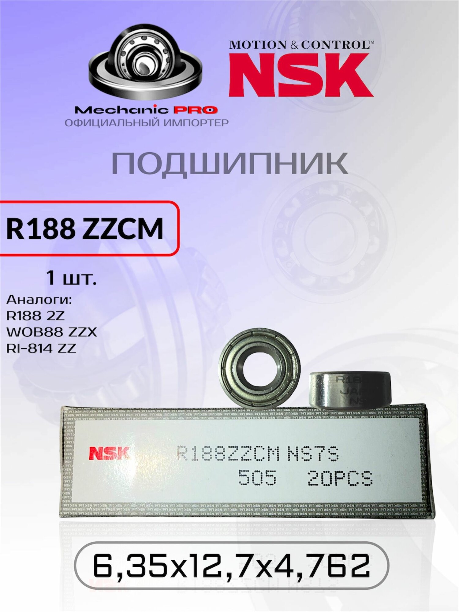 Подшипник универсальный NSK R188 ZZCM (R188 2Z, WOB88 ZZX, RI-814 ZZ) (Для работы на высоких скоростях, применяется во многих отраслях) размер 6,35x12,7x4,762 1 шт. оригинал