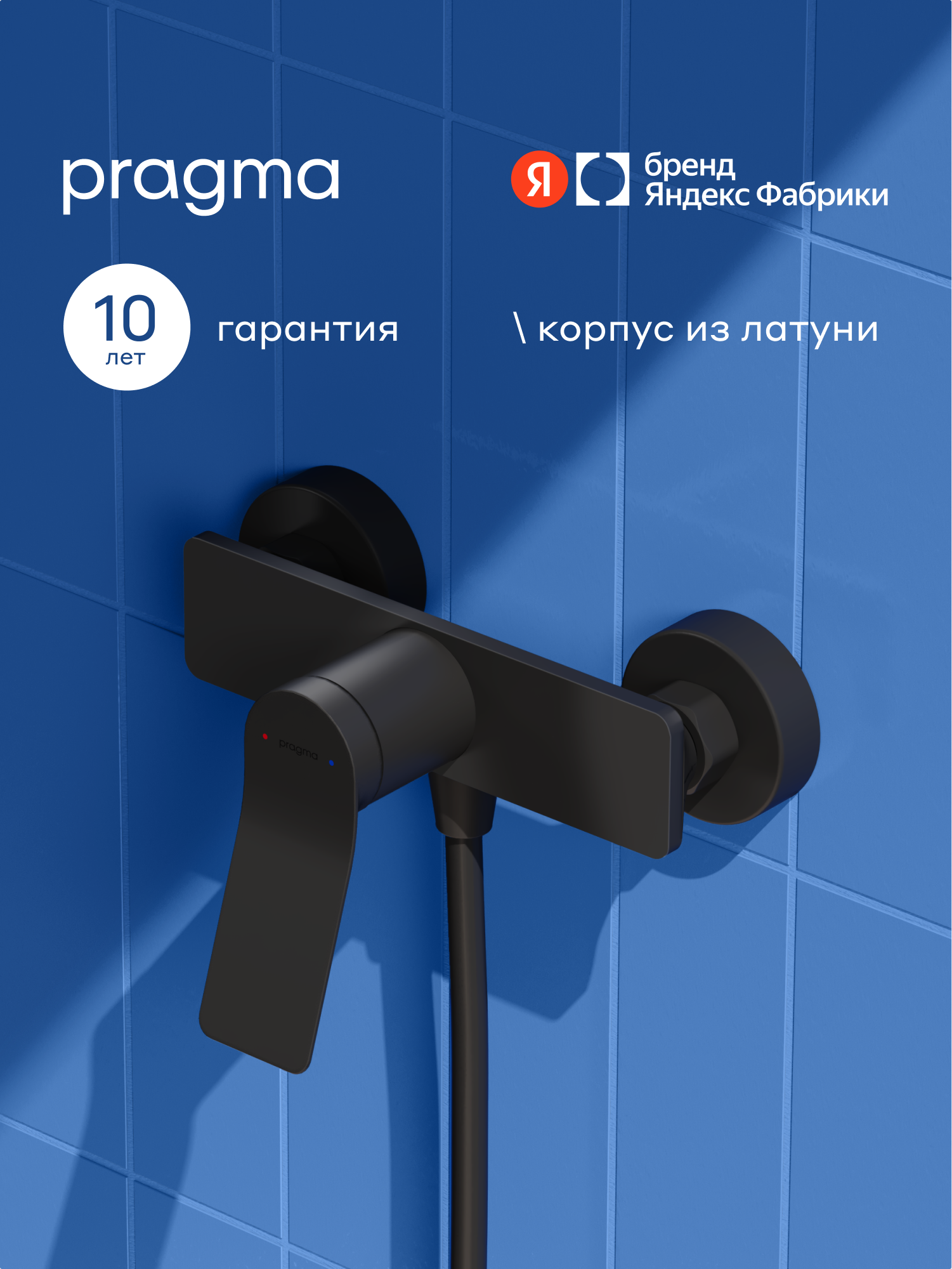 Смеситель для душа Pragma Ryld, матовый черный, RLD3. BFBW.036