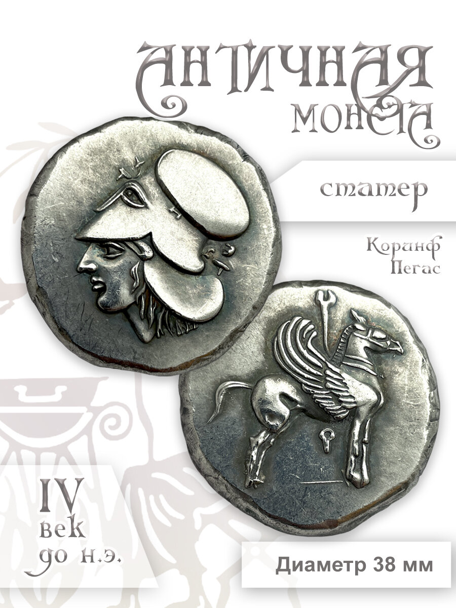 Античная монета статер Коринф, изображение Пегаса, 4 век до н. э, сувенир
