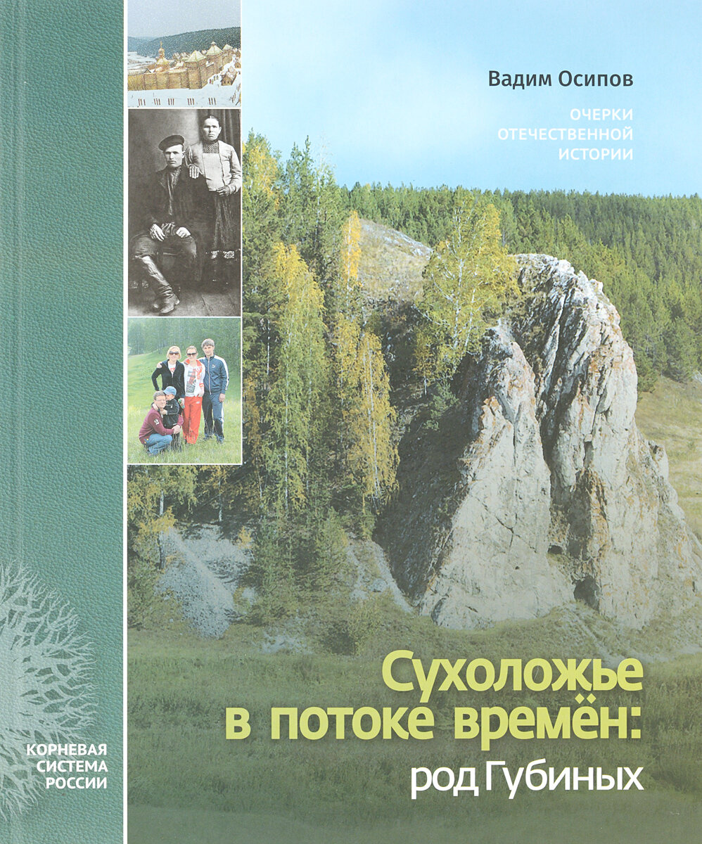 Сухоложье в потоке времен. Род Губиных. Очерки отечественной истории