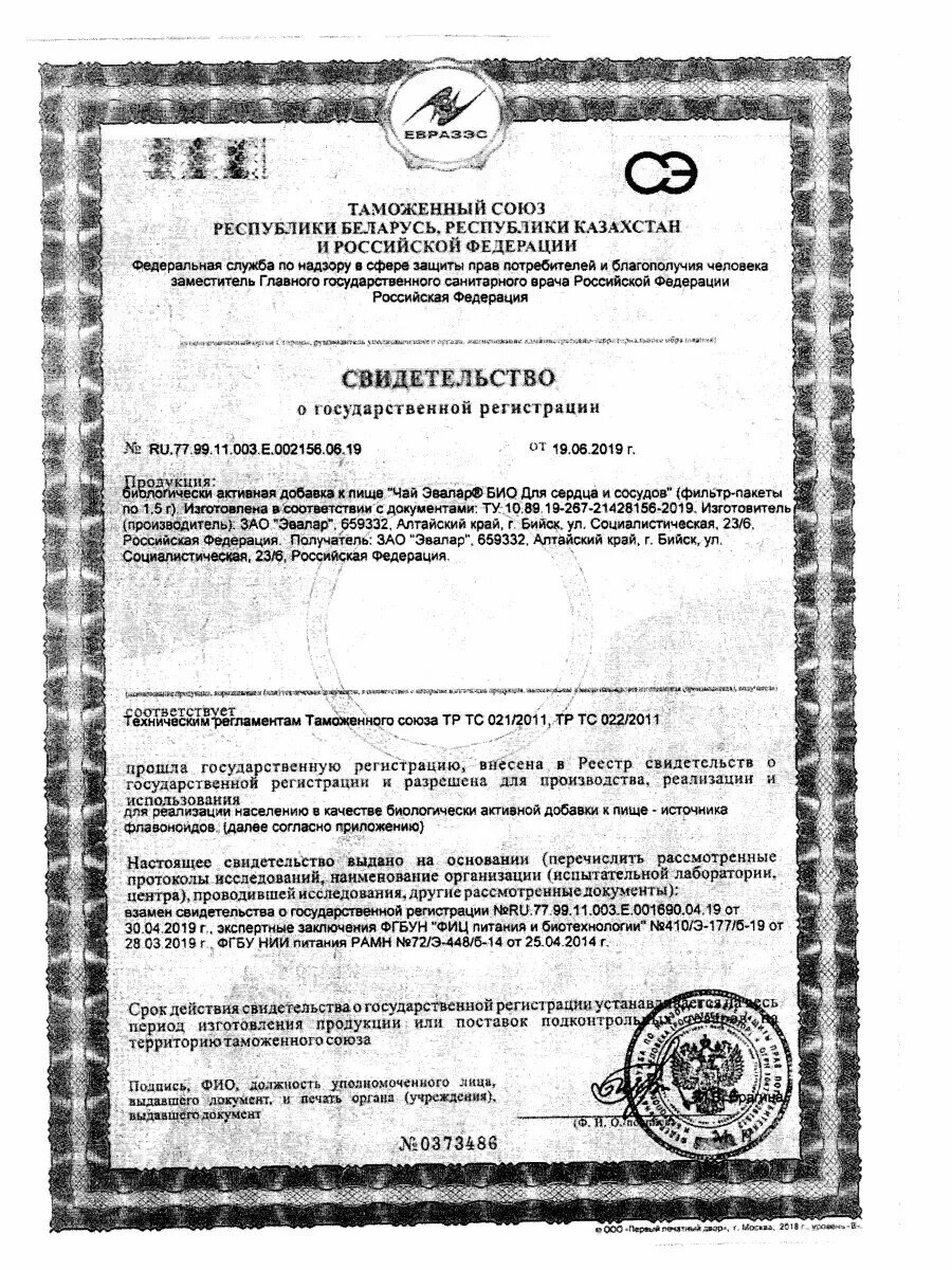 Чай Эвалар Био для сердца и сосудов — фото 1