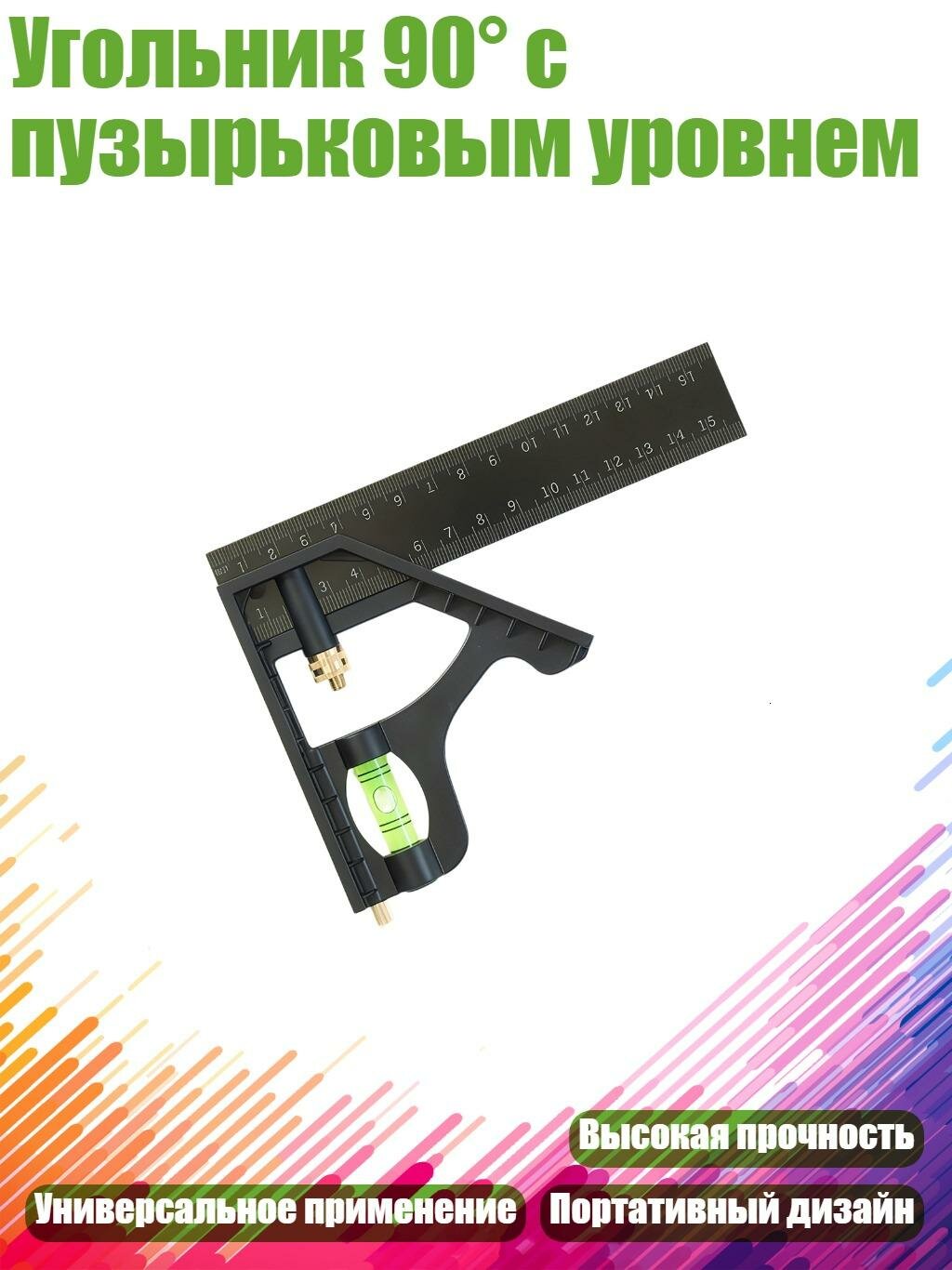 Угольник 90° с пузырьковым уровнем, 15CM