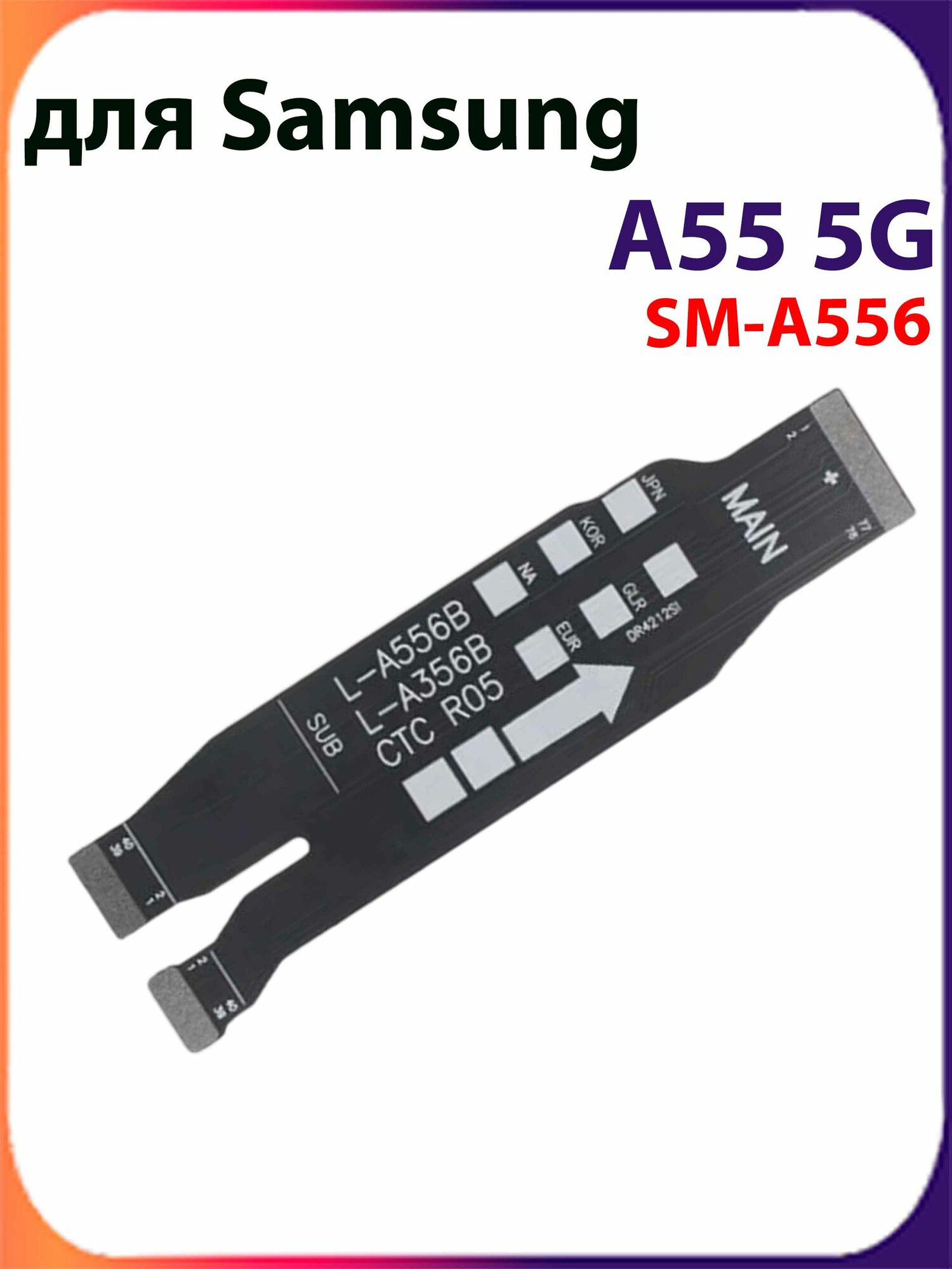 Шлейф для Samsung Galaxu A55 5G SM-A556 межплатный