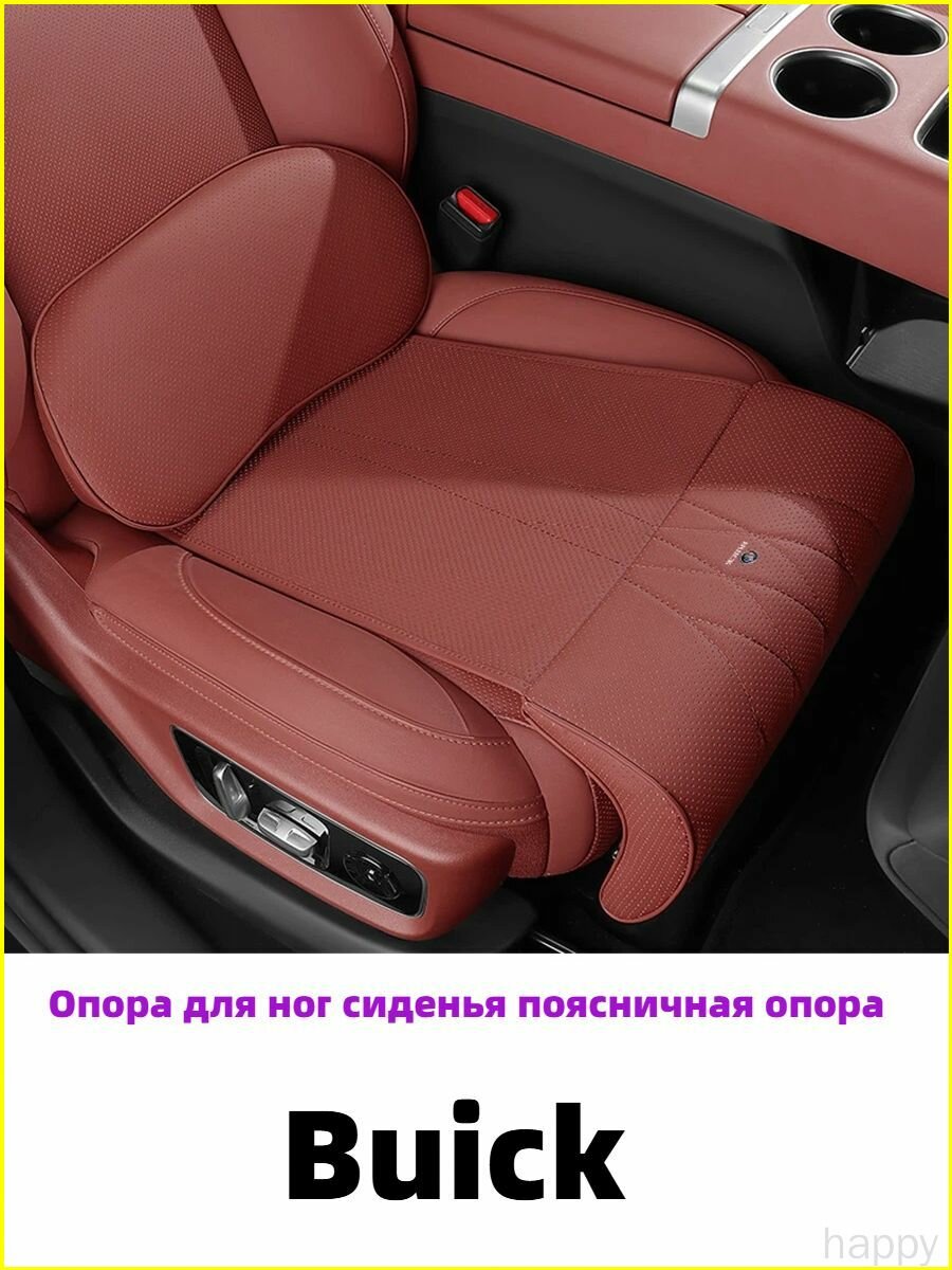 Накладка на элементы салона, Опора для ног сиденья поясничная опора, Buick