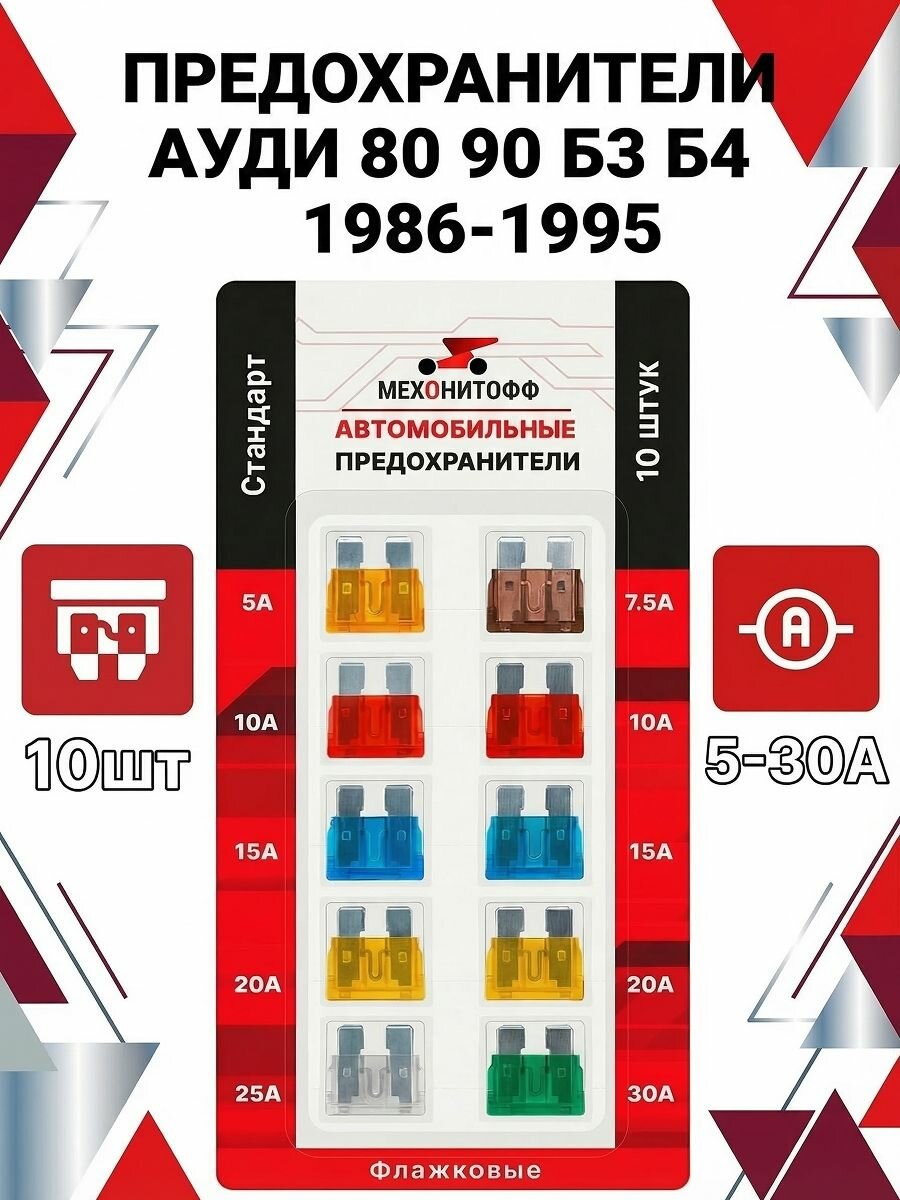 Предохранители Ауди 80 90 Б3 Б4 с 1986-1995, флажковые Стандарт 10 шт / Audi