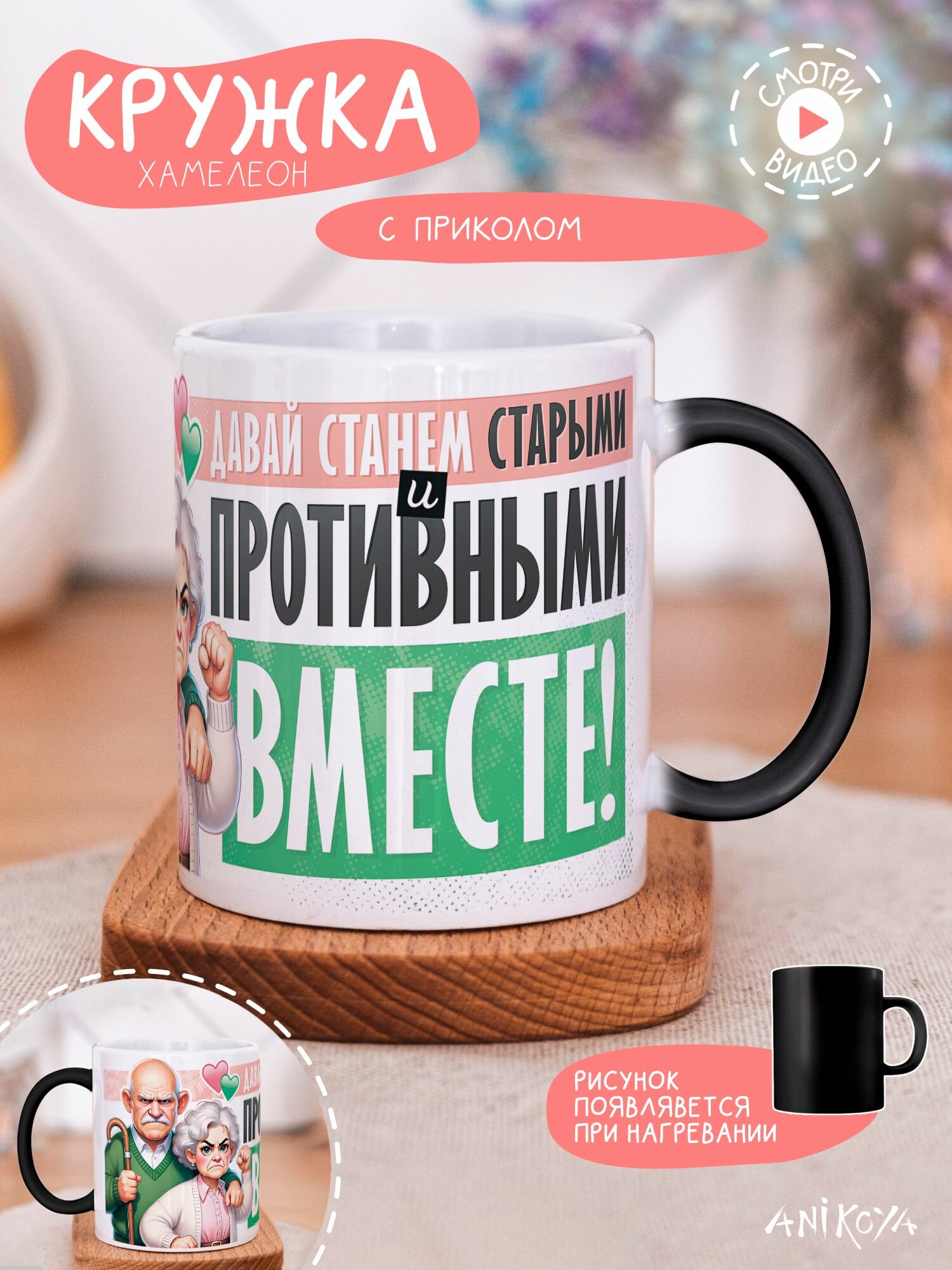 Кружка хамелеон с приколом станем старыми вместе