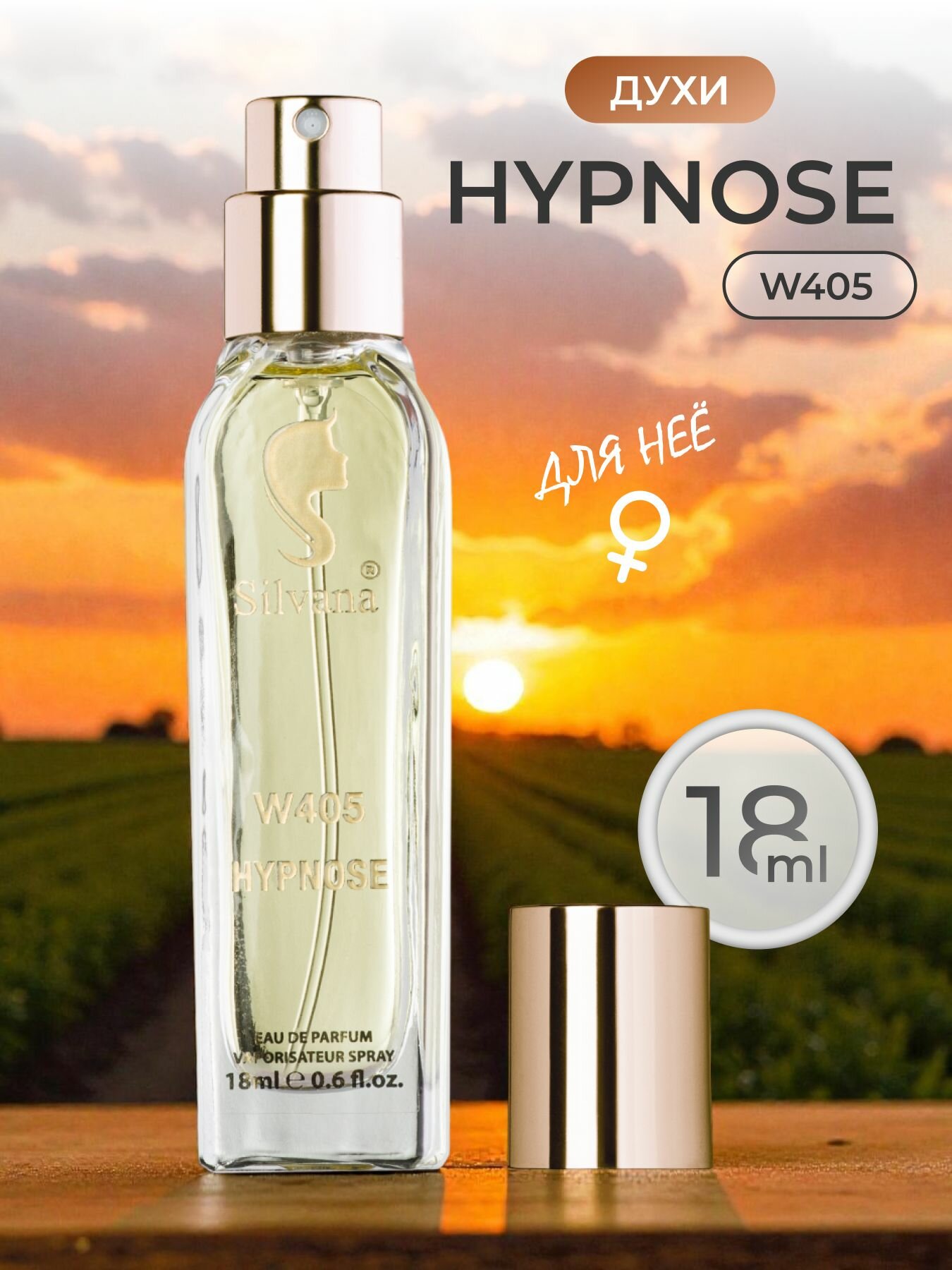 Парфюмерная вода Silvana 18мл №405 HYPNOSE духи женские стойкие