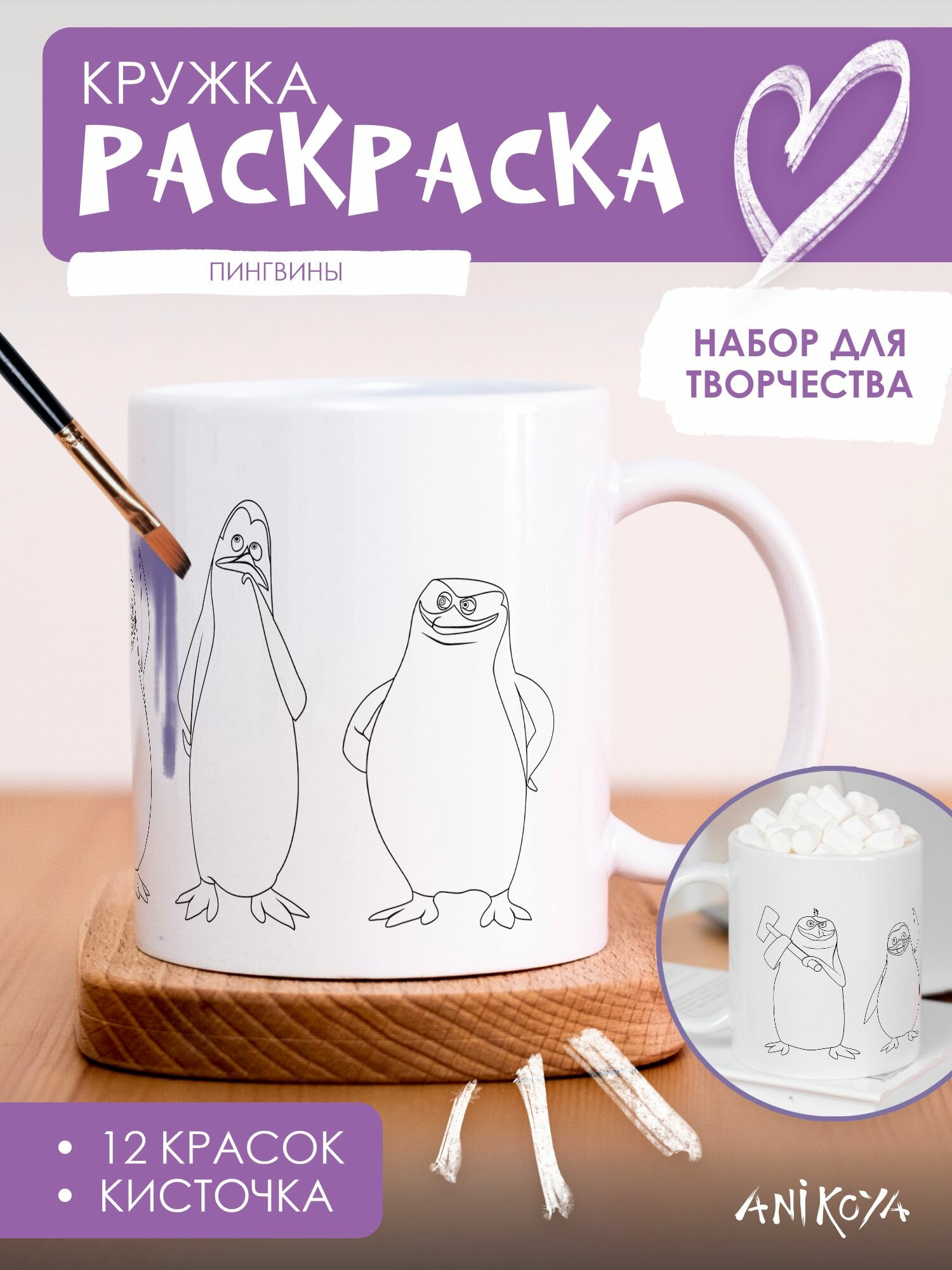 Набор для творчества Кружка раскраска пингвины