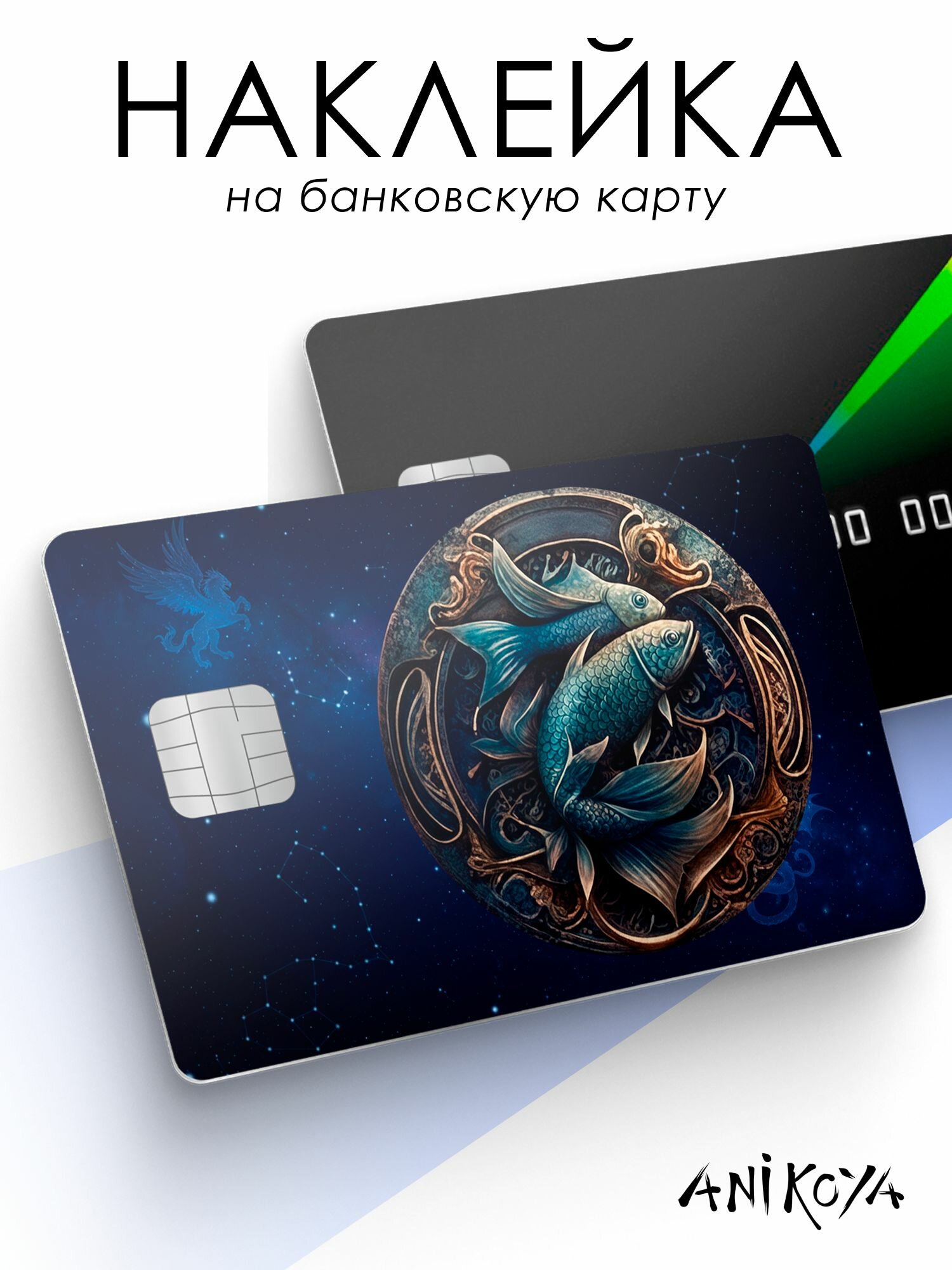 Наклейка на карту банковскую знак зодиака рыбы