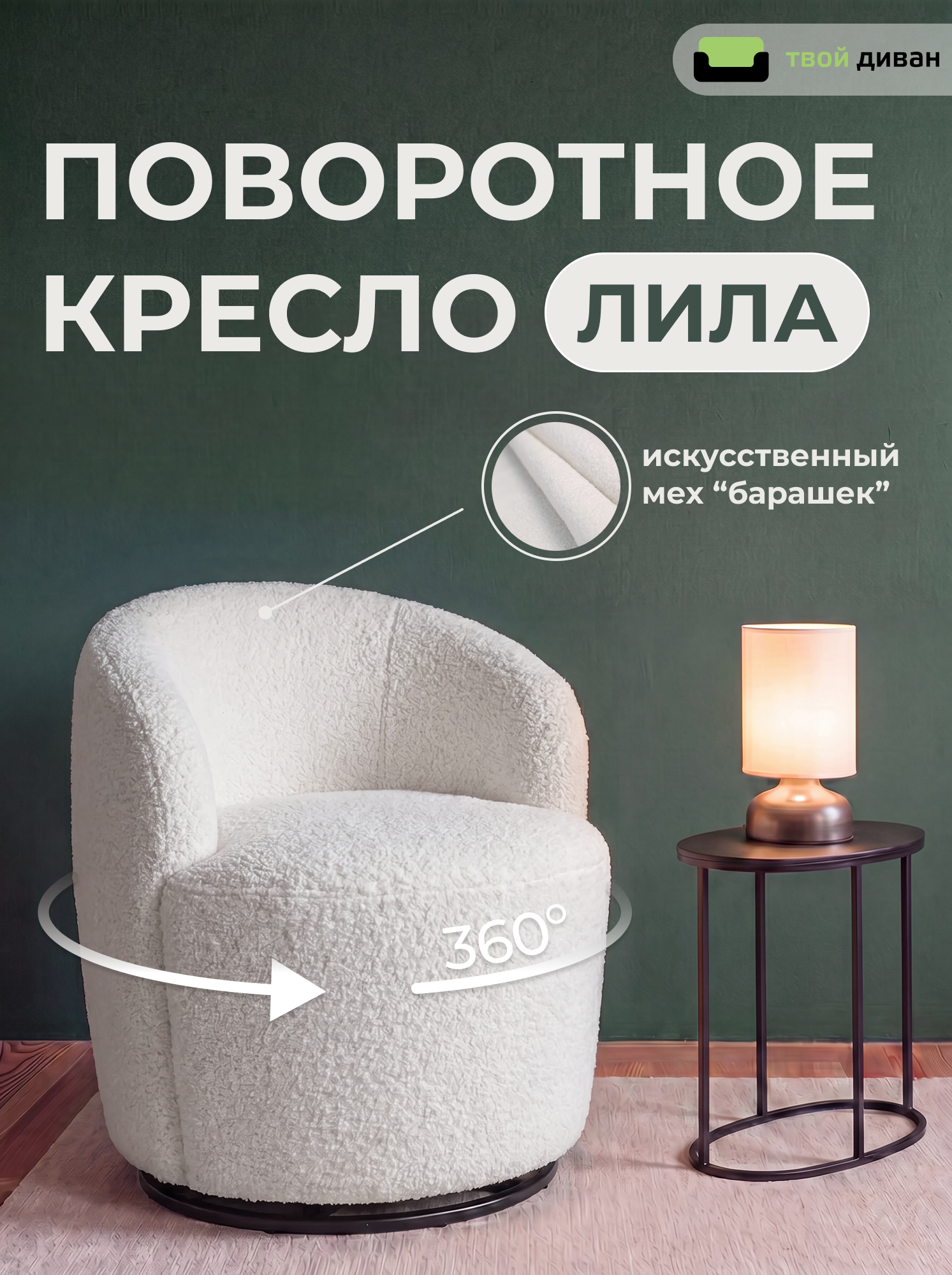 Кресло Лила (Флаффи 001), мягкое вращающееся, с подлокотниками, белое, Твой Диван