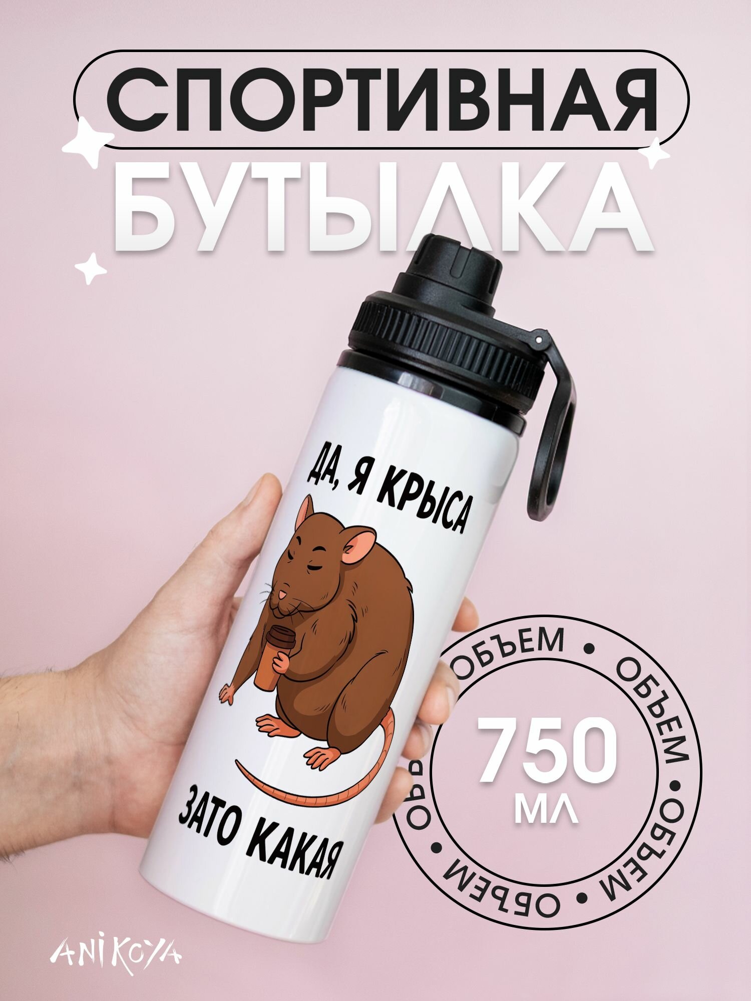 Спортивная бутылка для воды мем крыса