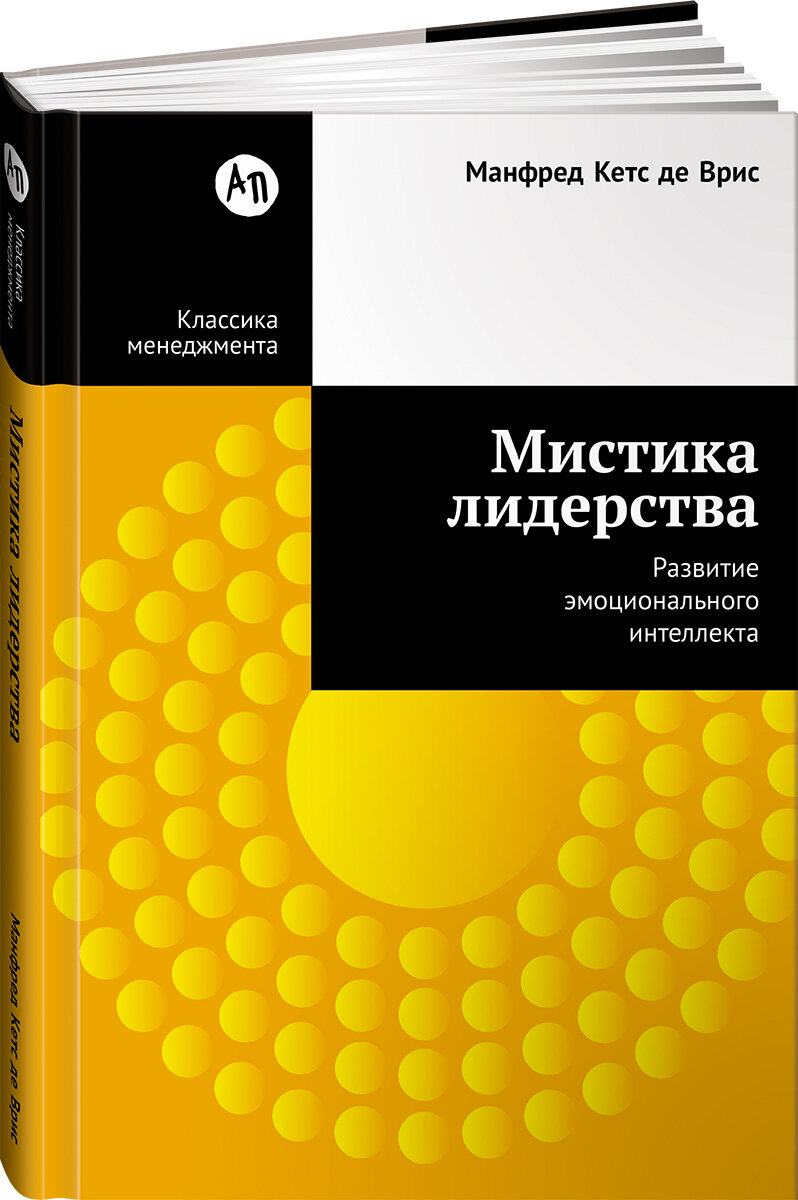 Книга "Мистика лидерства. Развитие эмоционального интеллекта" | де Врис Манфред Кетс