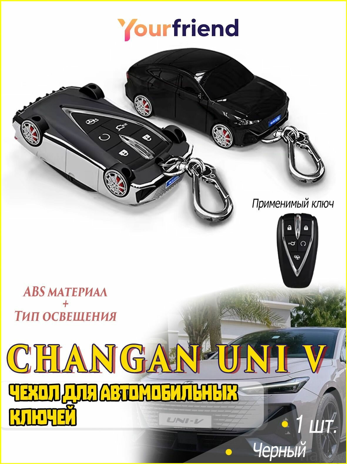 Changan Чехол брелка автосигнализации, 1 шт.