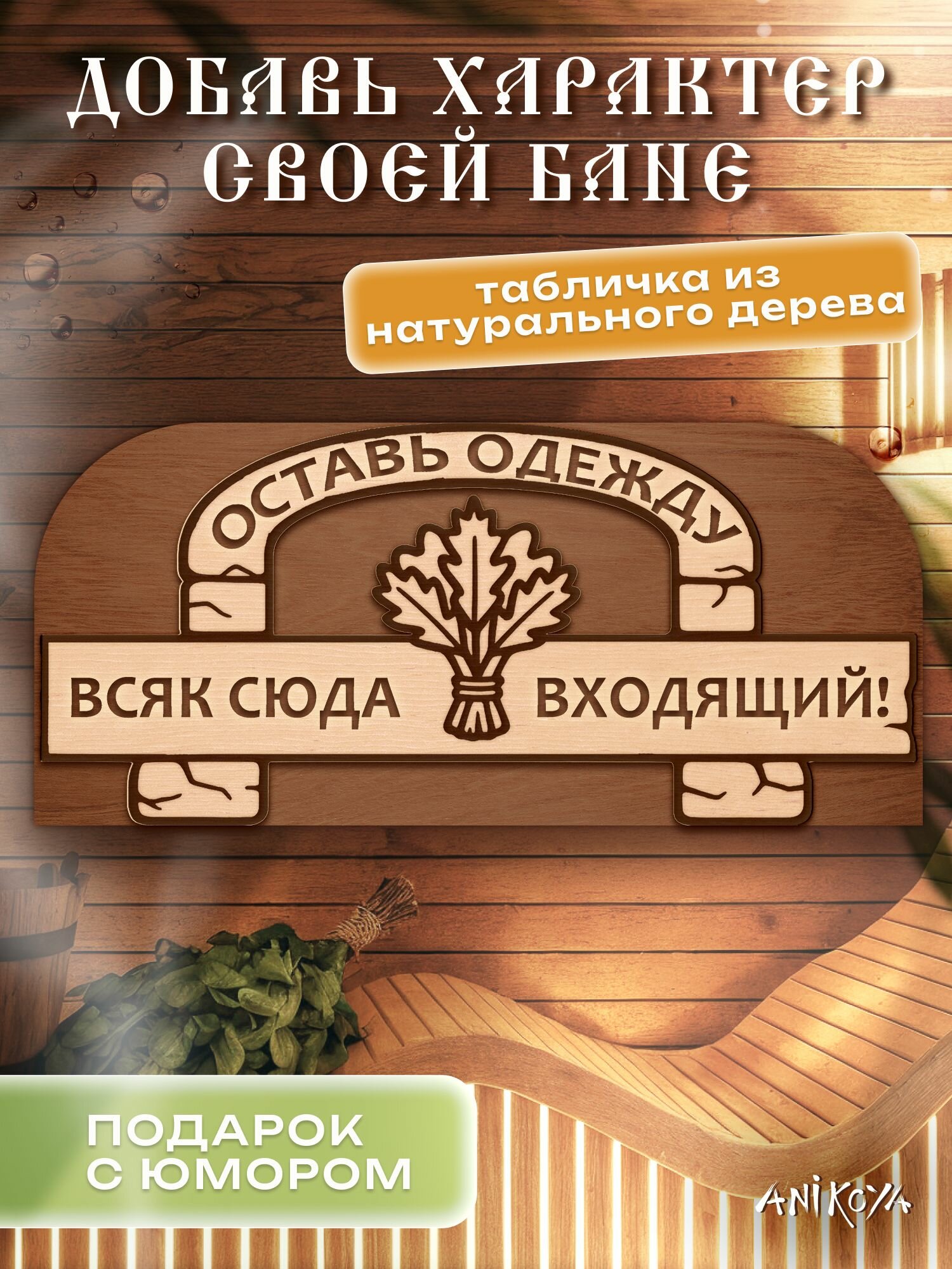 Деревянная табличка для бани оставь одежду